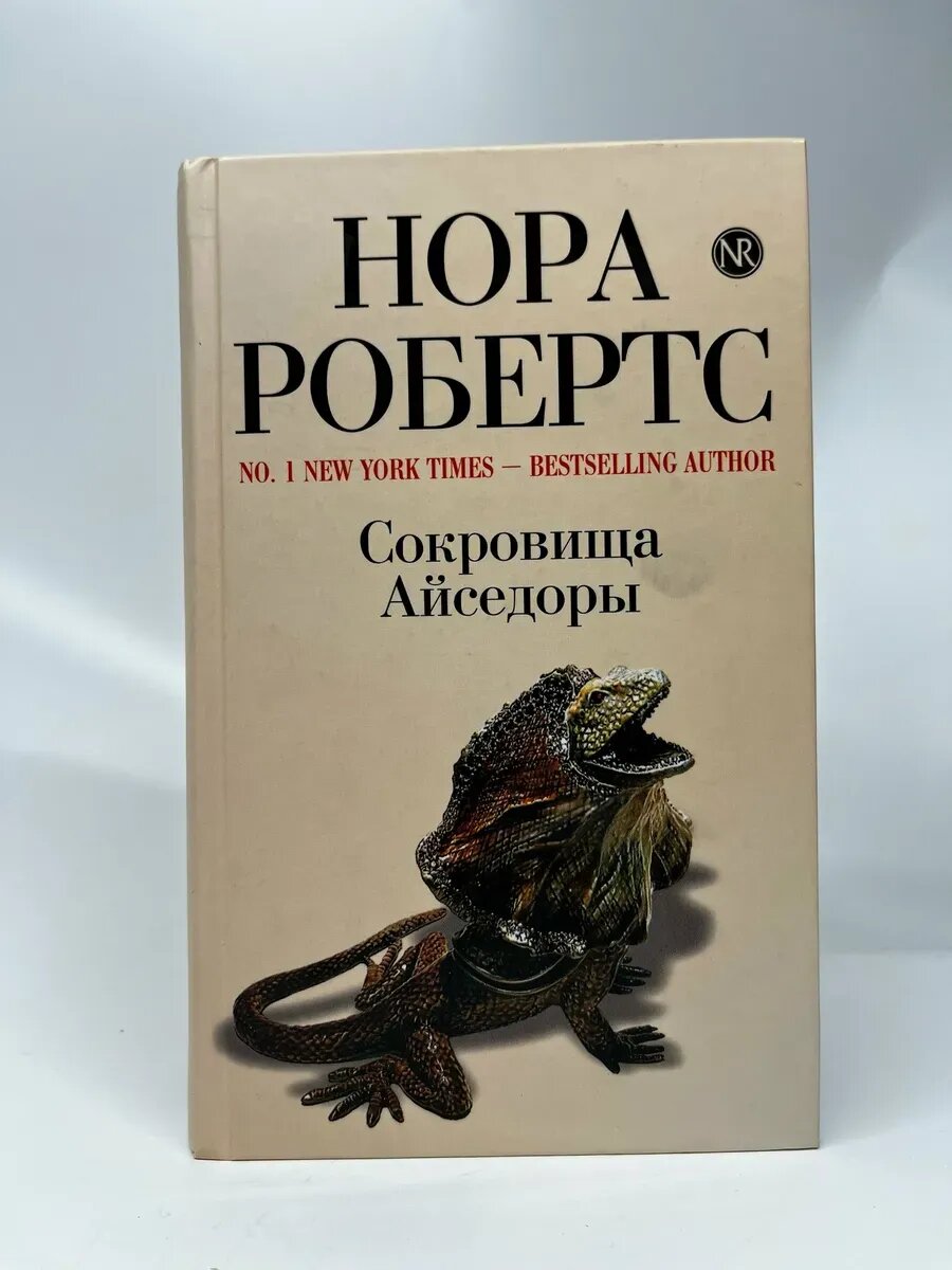 Нора Робертс. Сокровища Айседоры