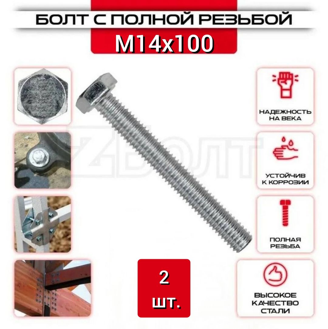 Болт с шестигранной головкой, DIN933, М14х100, 2 шт.