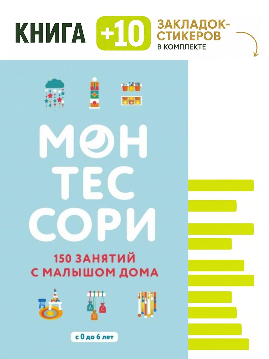 Монтессори. 150 занятий с малышом дома. Комплект: книга + 10 закладок-стикеров