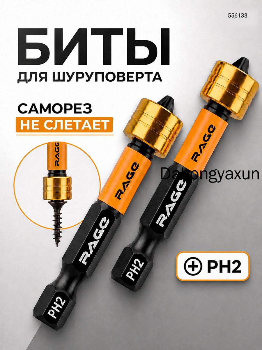 Набор бит для шуруповерта магнитных с ограничителем S2 PH2 x 50 мм 2 шт