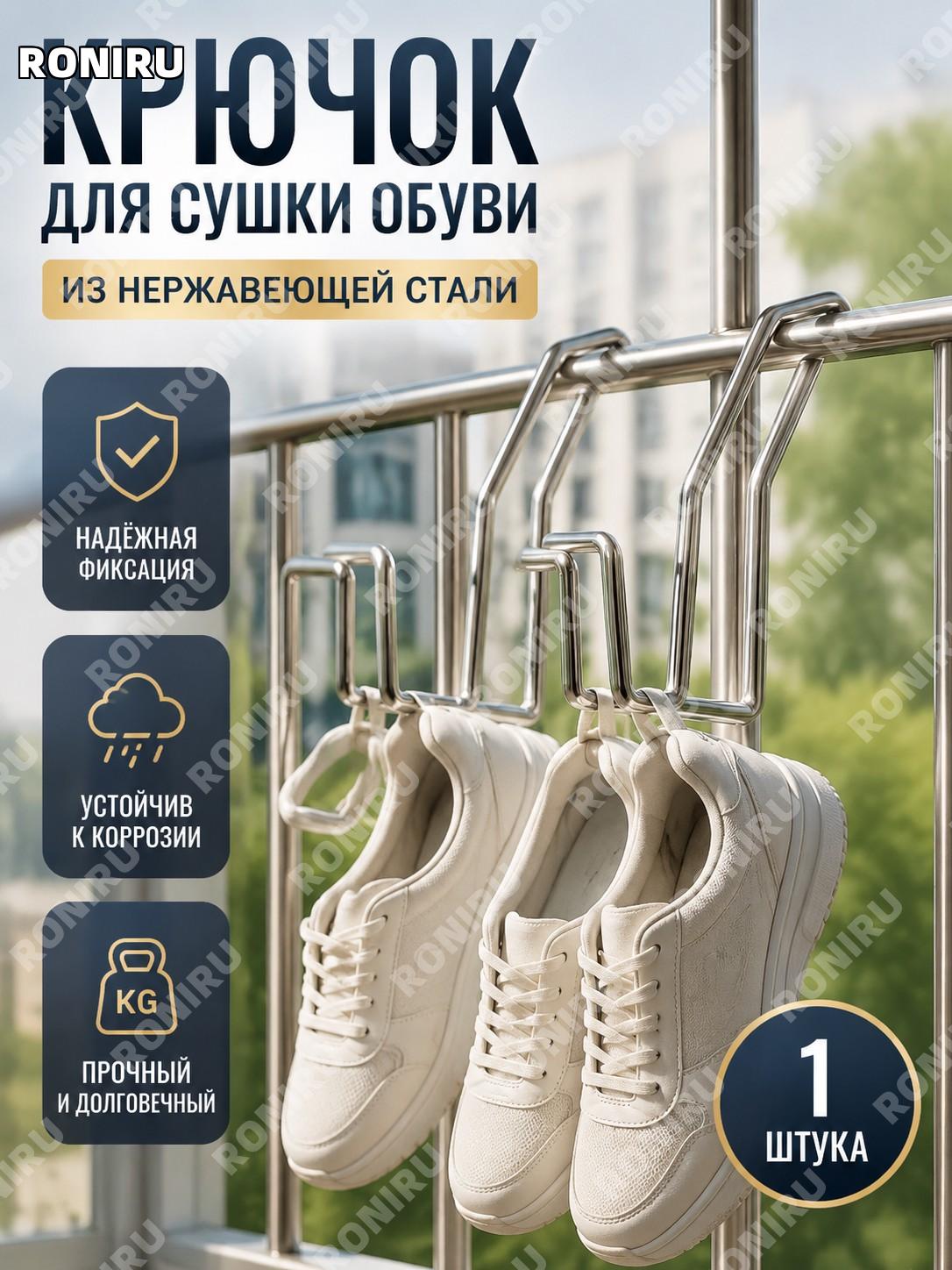 Крючок для сушки обуви на окно 1 шт, нержавеющая сталь, держатель для обуви на балконное окно и ограждение уличный