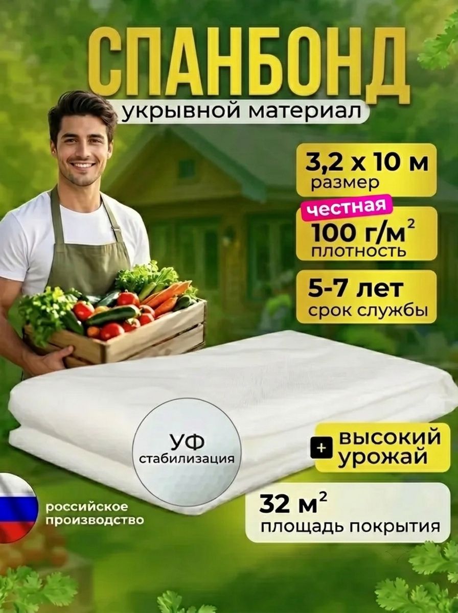 Спанбонд укрывной материал / для парника / чехол для теплиц, грядок / геотекстиль садовый / 100г/м2 3,2х 10 м белый