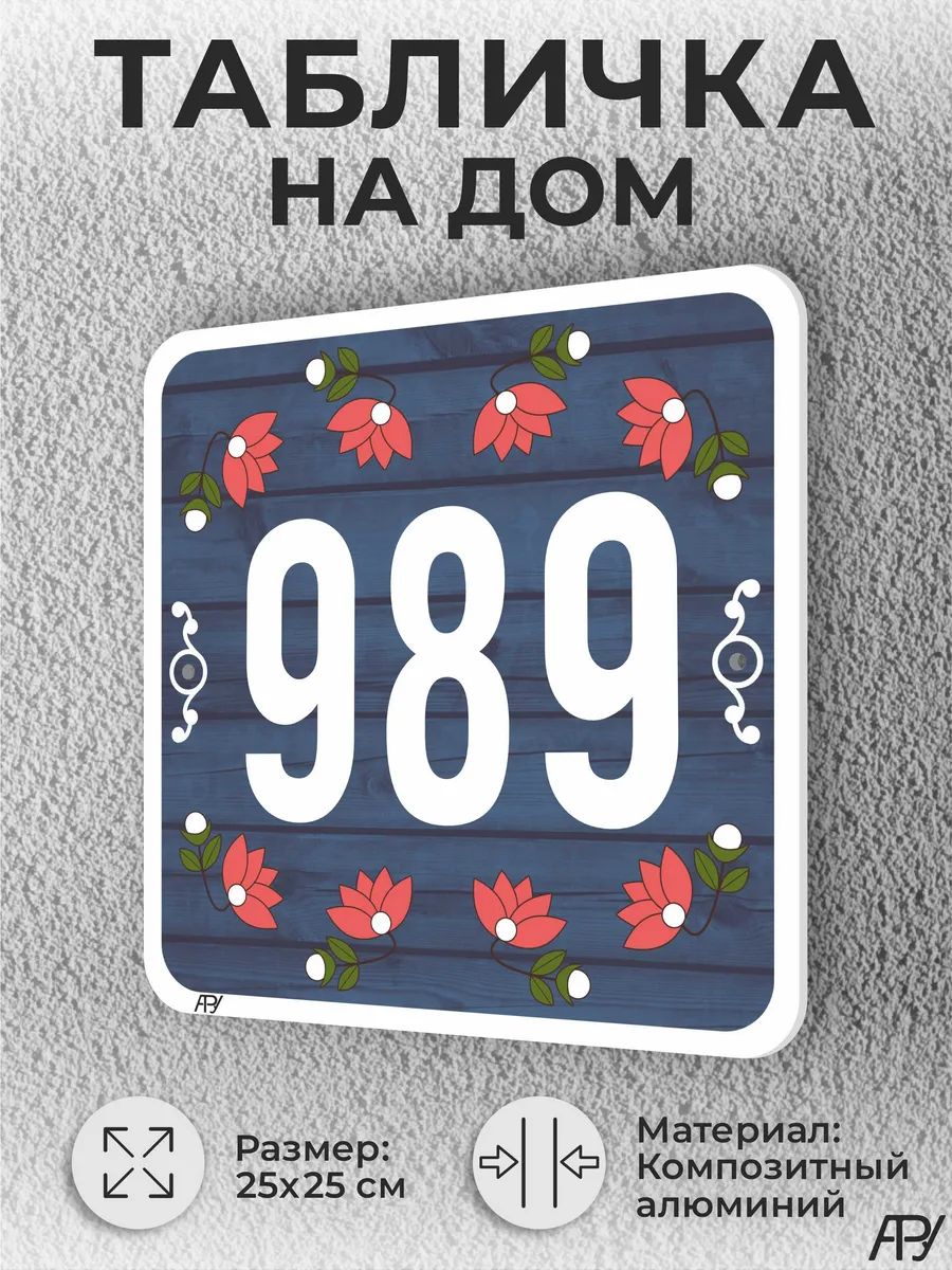 Адресная табличка с номером дома "литая" №1989 (имитация)
