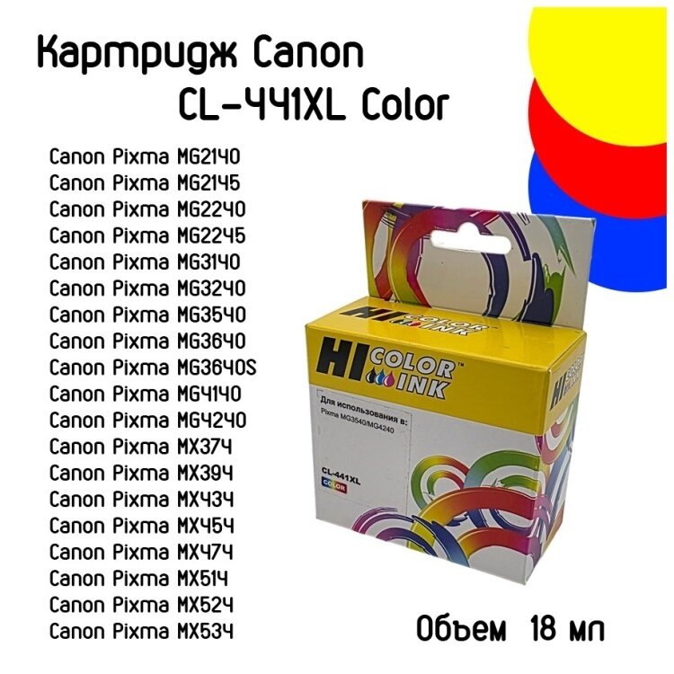 Картридж Canon PIXMA MG2140 MG3640 MX374 TS3150 (Hi-Black) CL-441xl Color