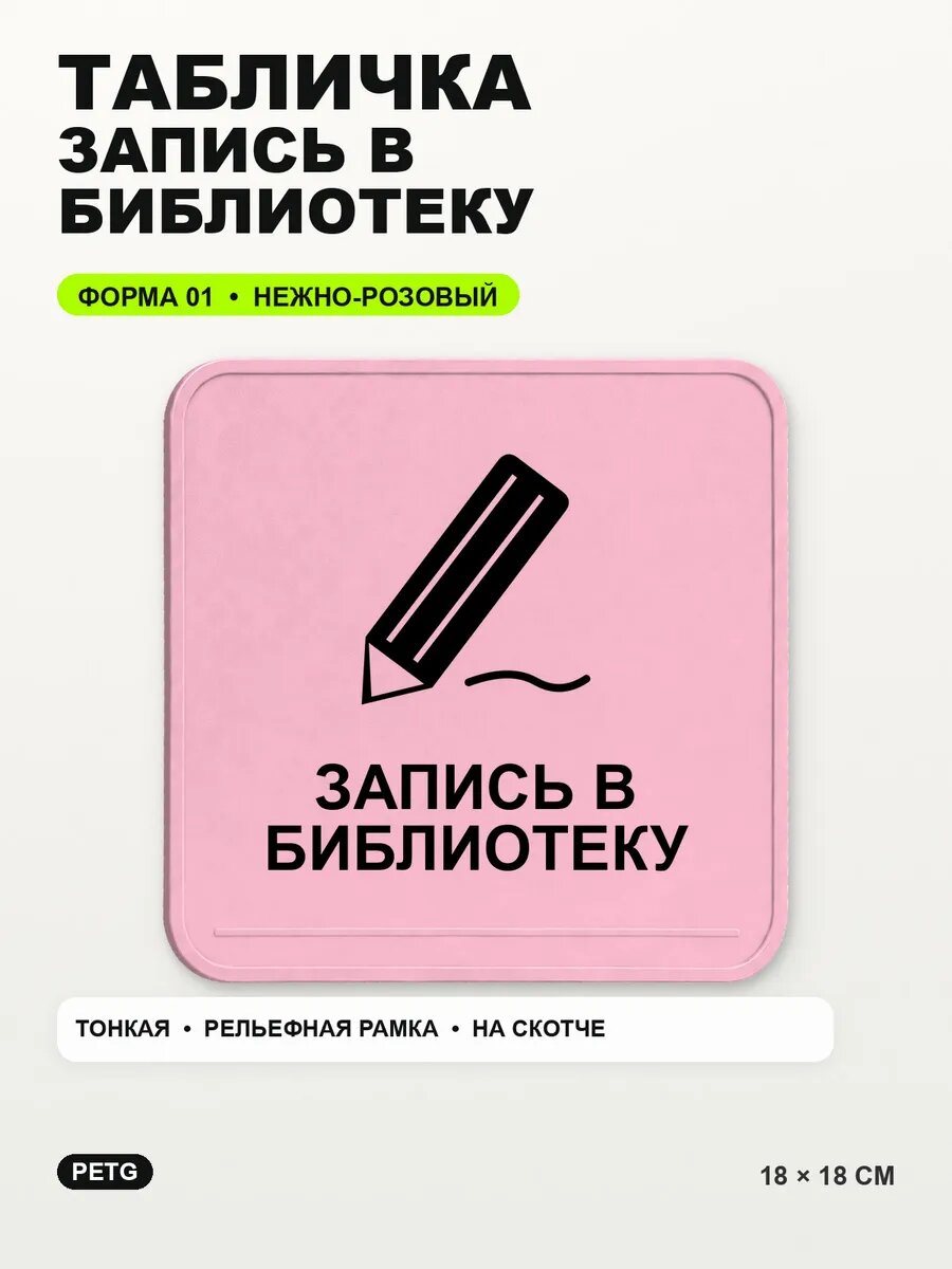 Табличка «Запись в библиотеку» 18×18 см, PETG, нежно-розовая