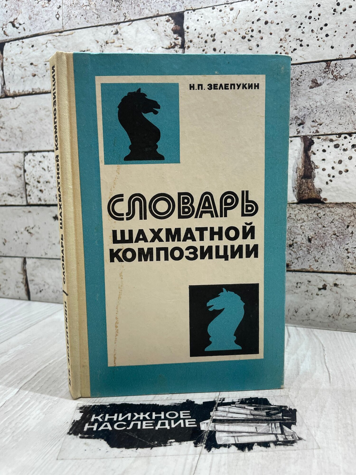 Зелепукин Н. Словарь шахматной композиции. Здоров'я 1982 г