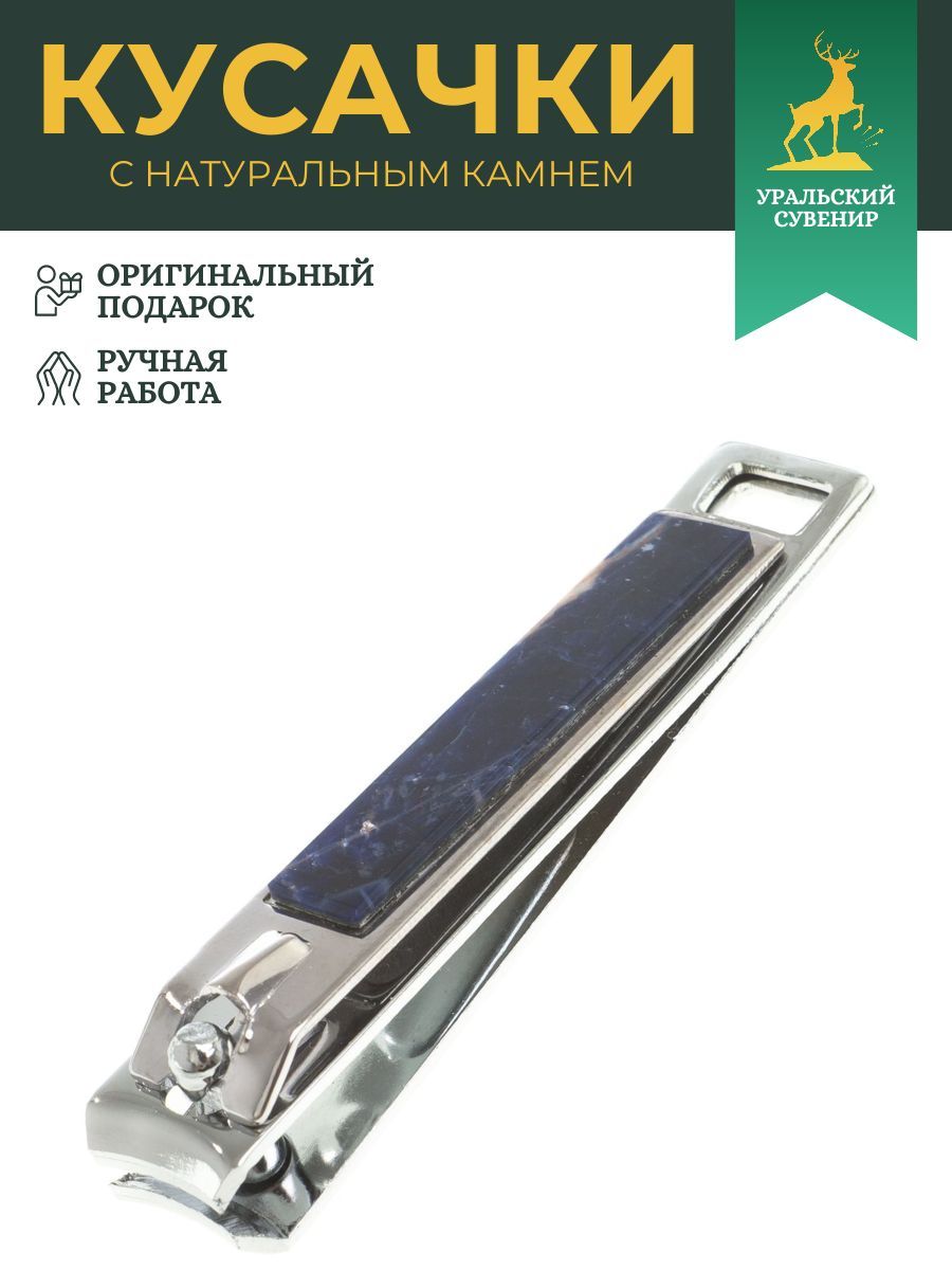 Кусачки для ногтей с камнем содалит 123857