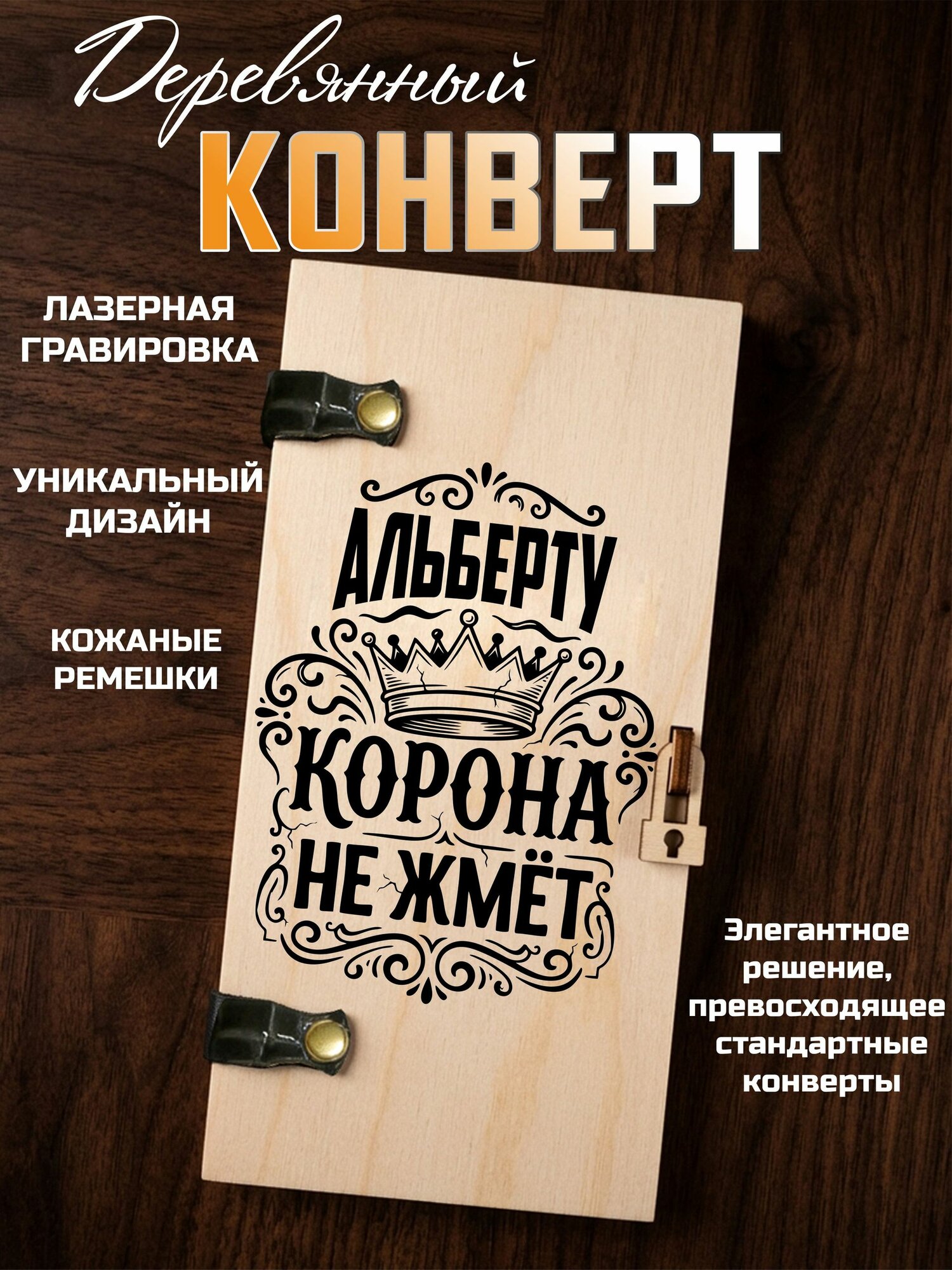 Конверт для денег деревянный гравировкой Альберту корона не жмет