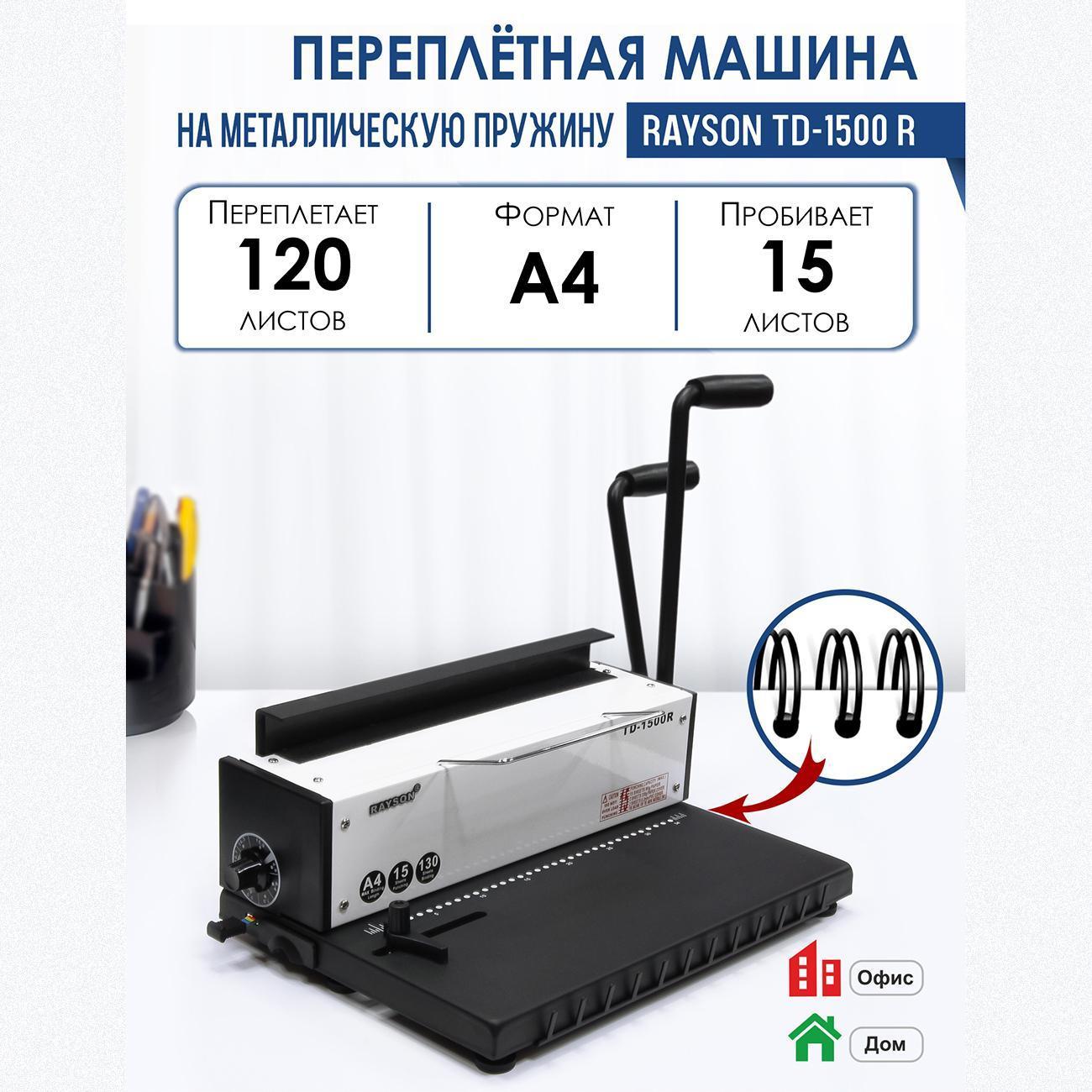 Машина переплетная TD-1500R