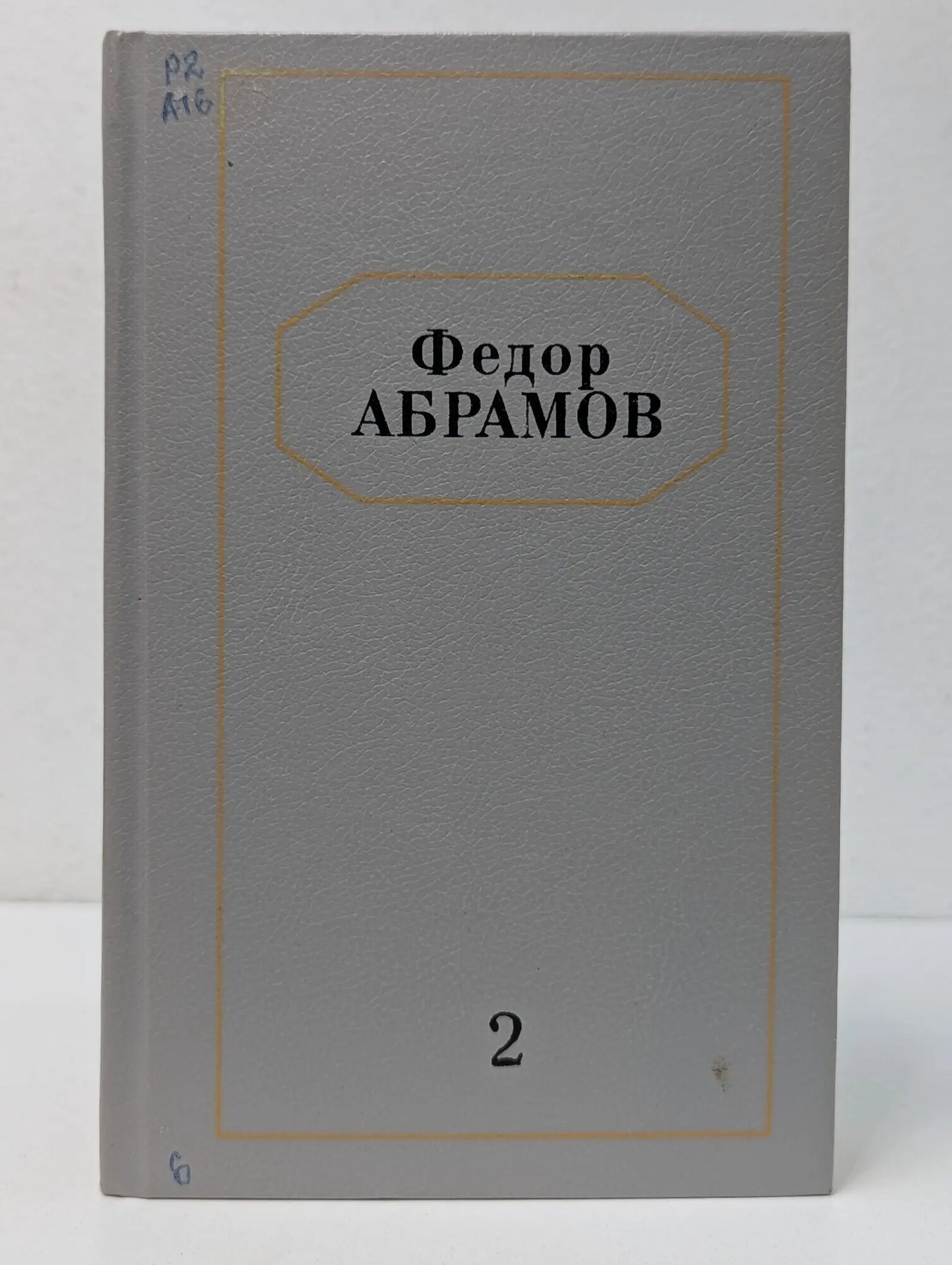 Федор Абрамов. Собрание сочинений в 6 томах. Том 2. Братья и сестры. Роман в четырех книгах. Книги 3-4. Поселок. Послесловие Абрамов Федор Александрович 1991