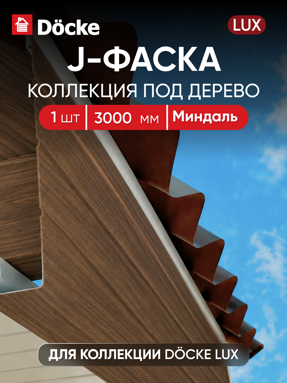 J-фаска для сайдинга и карниза крыши Docke LUX / Люкс (Миндаль)