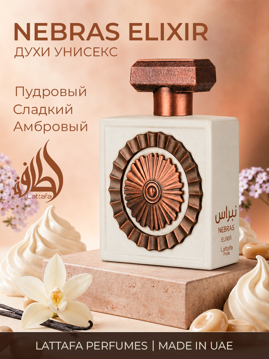 Арабские духи унисекс Lattafa Nebras Elixir 100 мл -ванильные, сладкие, пудровые.