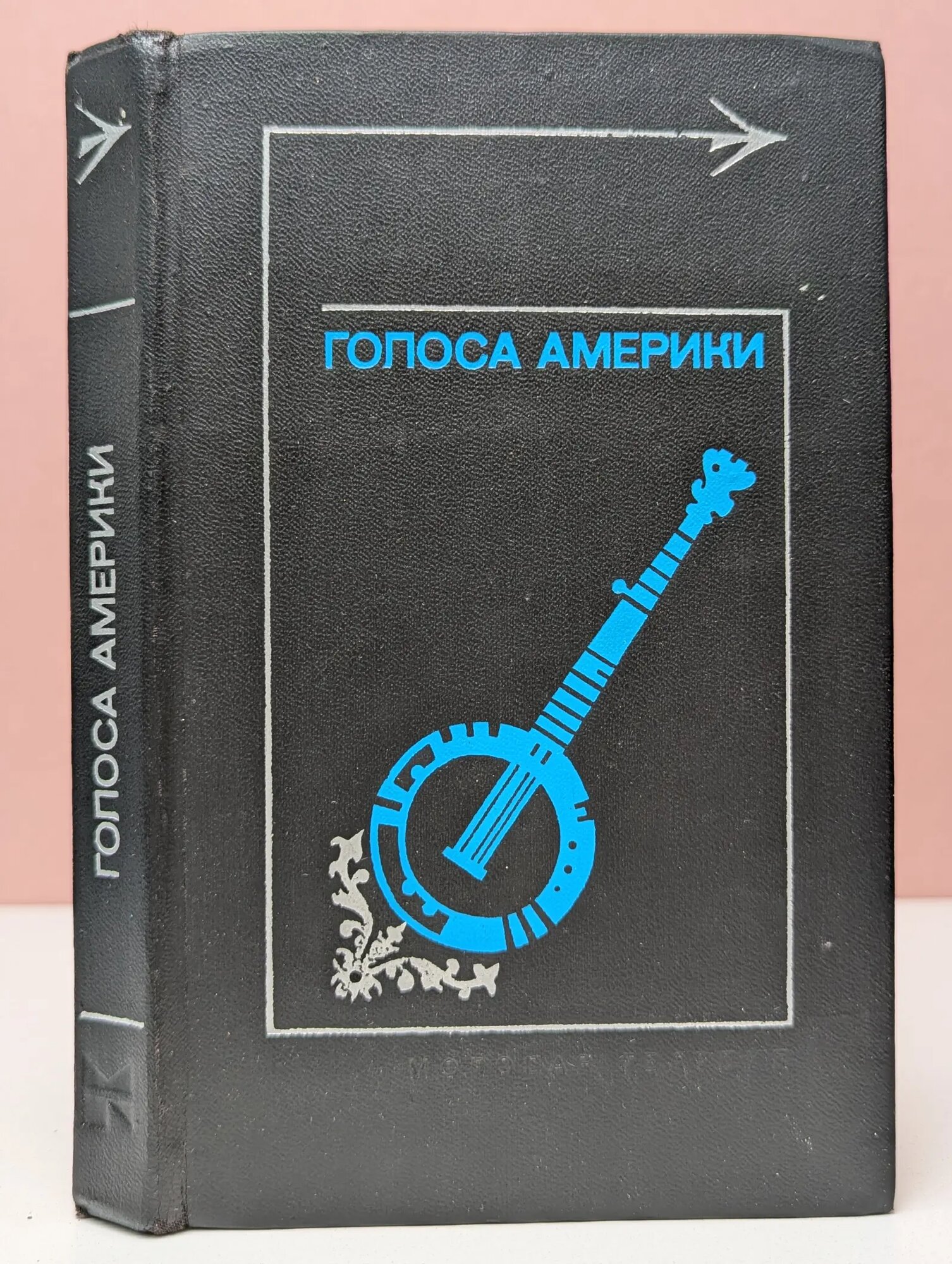 Голоса Америки Сборник 1976