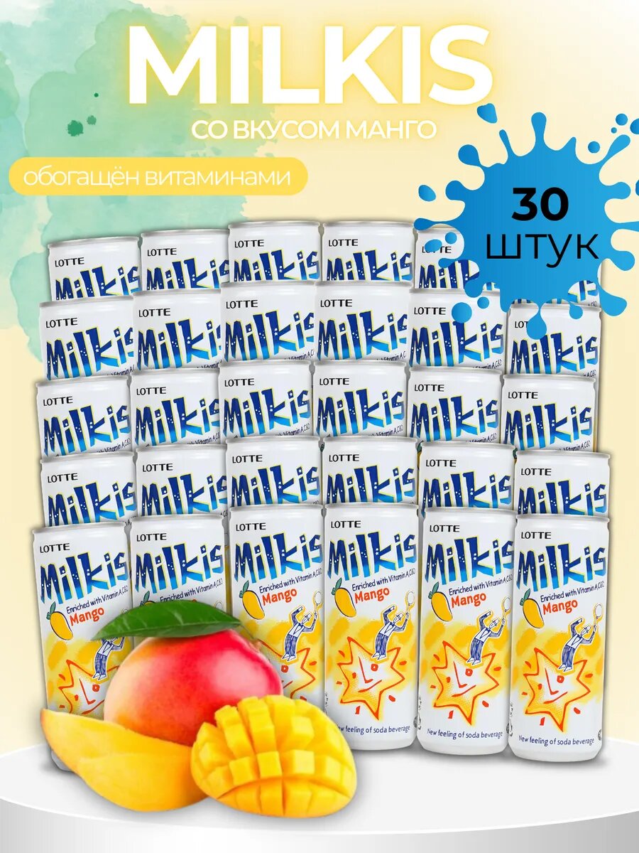 Газированный напиток Милкис манго 30 шт по 250 мл