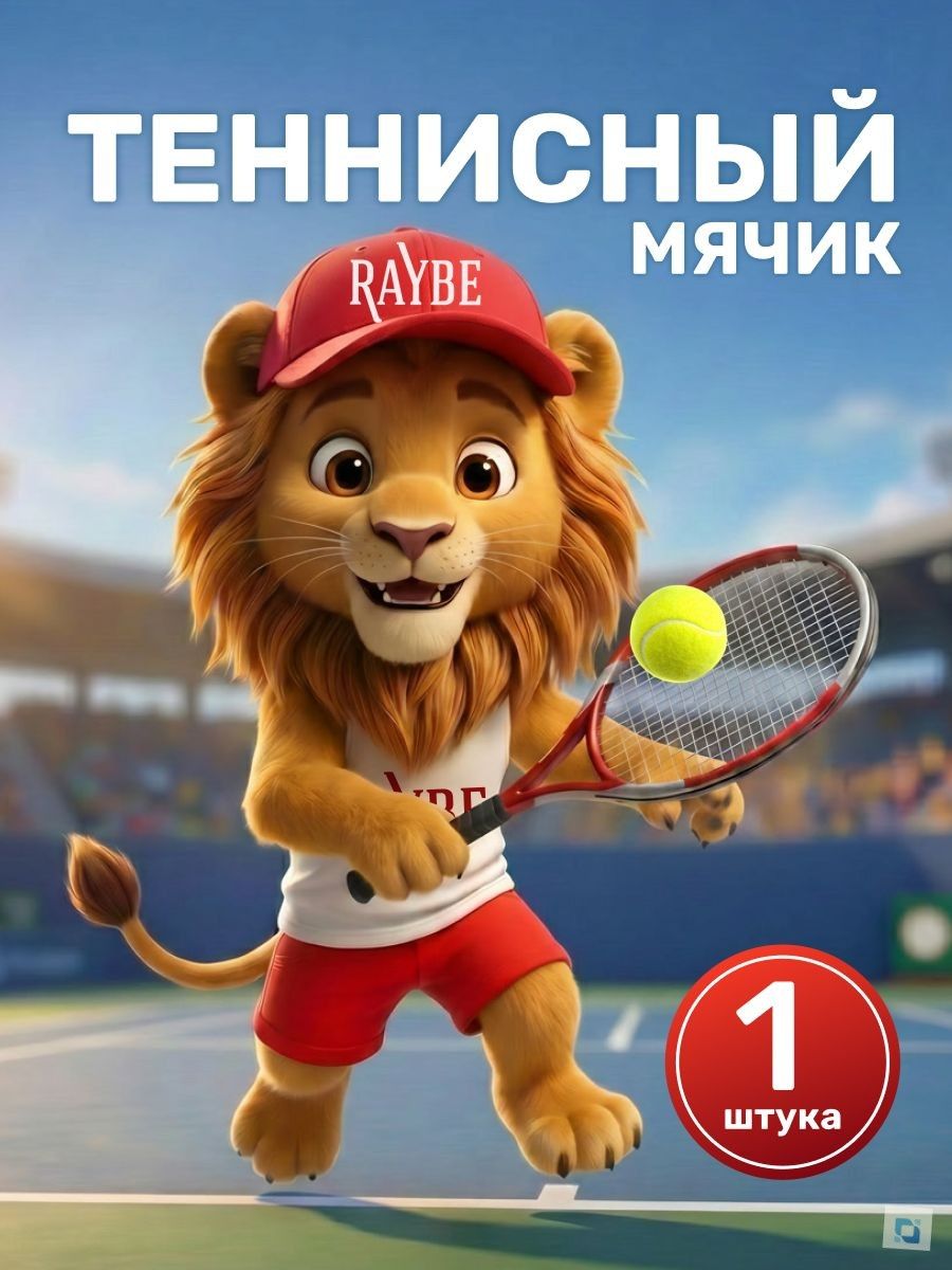 Мяч теннисный