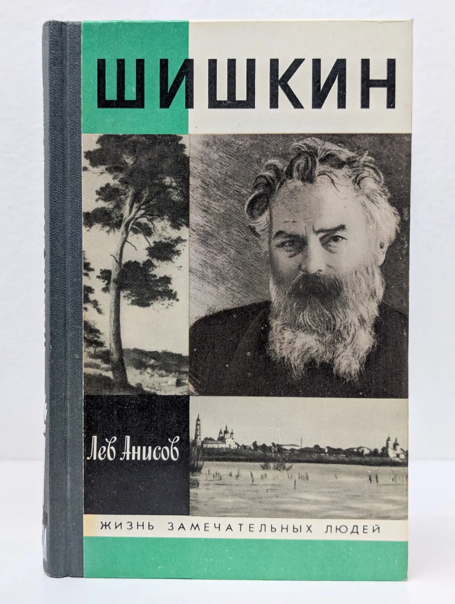Жизнь замечательных людей. Шишкин Анисов Лев Михайлович 1991