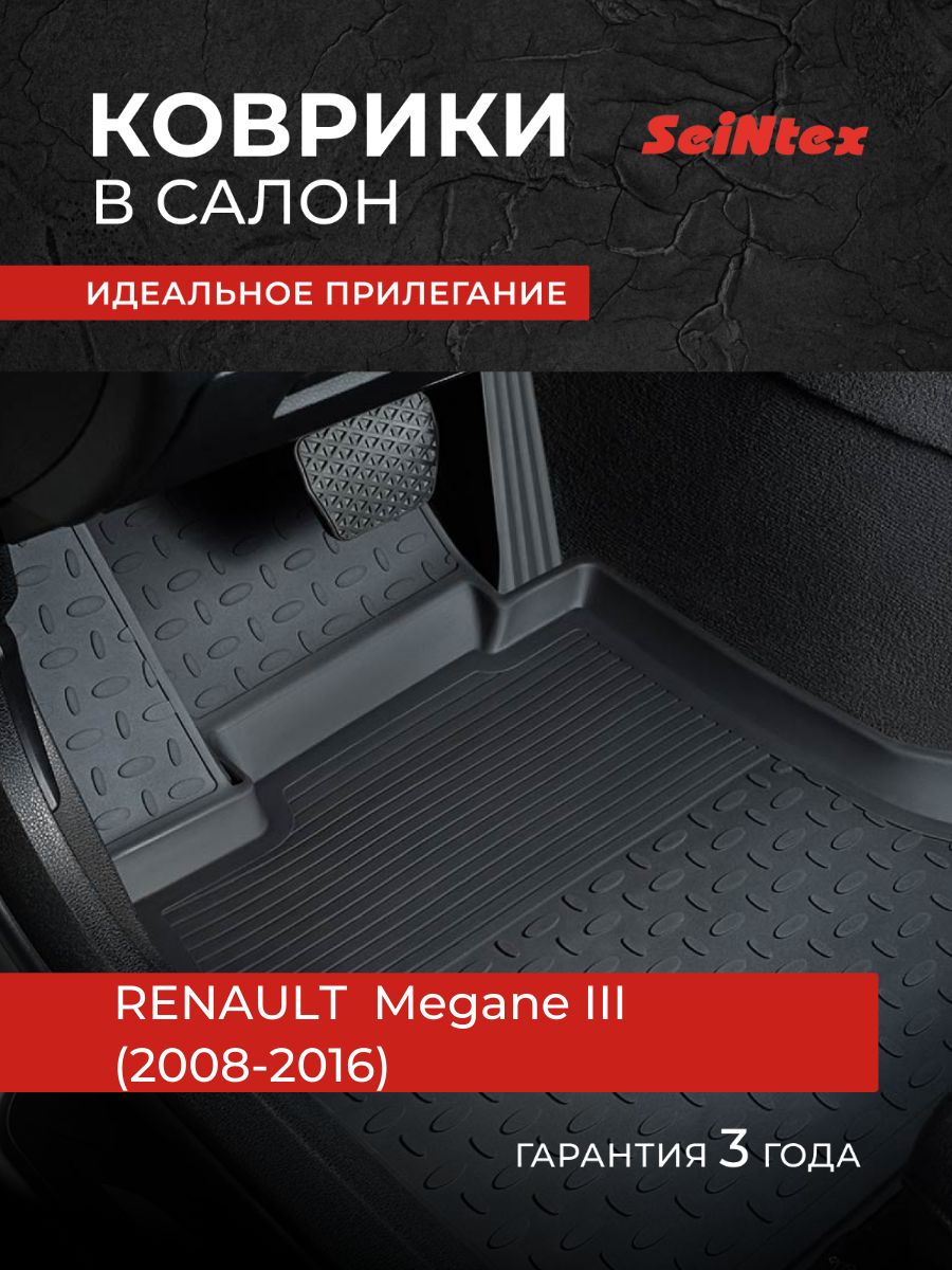 Коврики Рено Меган 3, RENAULT MEGANE III (2008-2016), Резиновые коврики в салон с высоким бортом