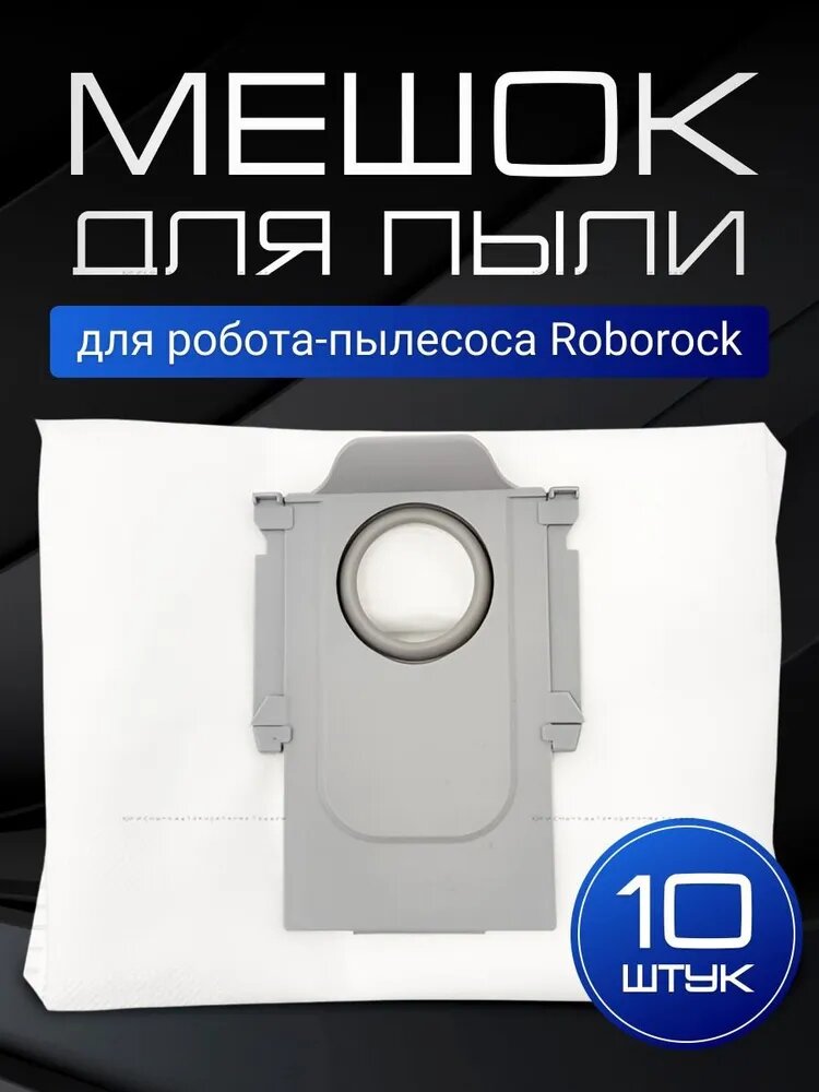 Мешки пылесборники для робот пылесоса Roborock Q7, S7, Q5 и др. - 10 шт.