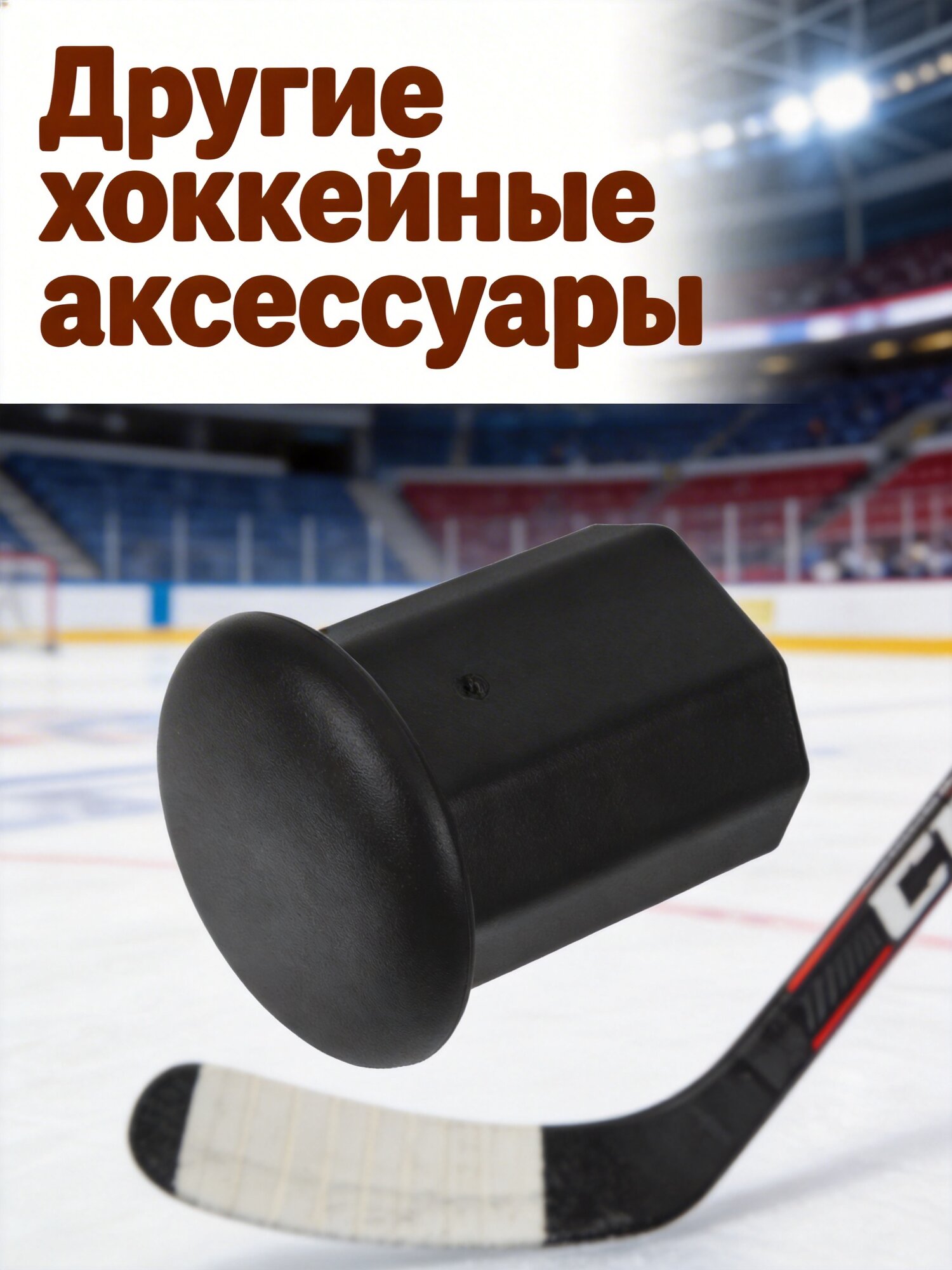Концевой Колпачок Для Хоккейной Клюшки Из Термоэластичного Пластика Цвет Черный Размер 4.00X4.00X4.00Cm
