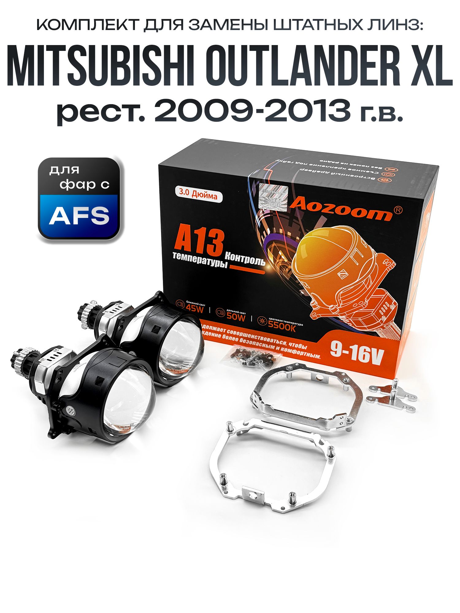 Bi-LED линзы Aozoom A13 в адаптивные фары AFS Mitsubishi Outlander XL рест. 2009-2013 / Билед модули на Митсубиси Аутлендер xl рест. 09-13 адаптив