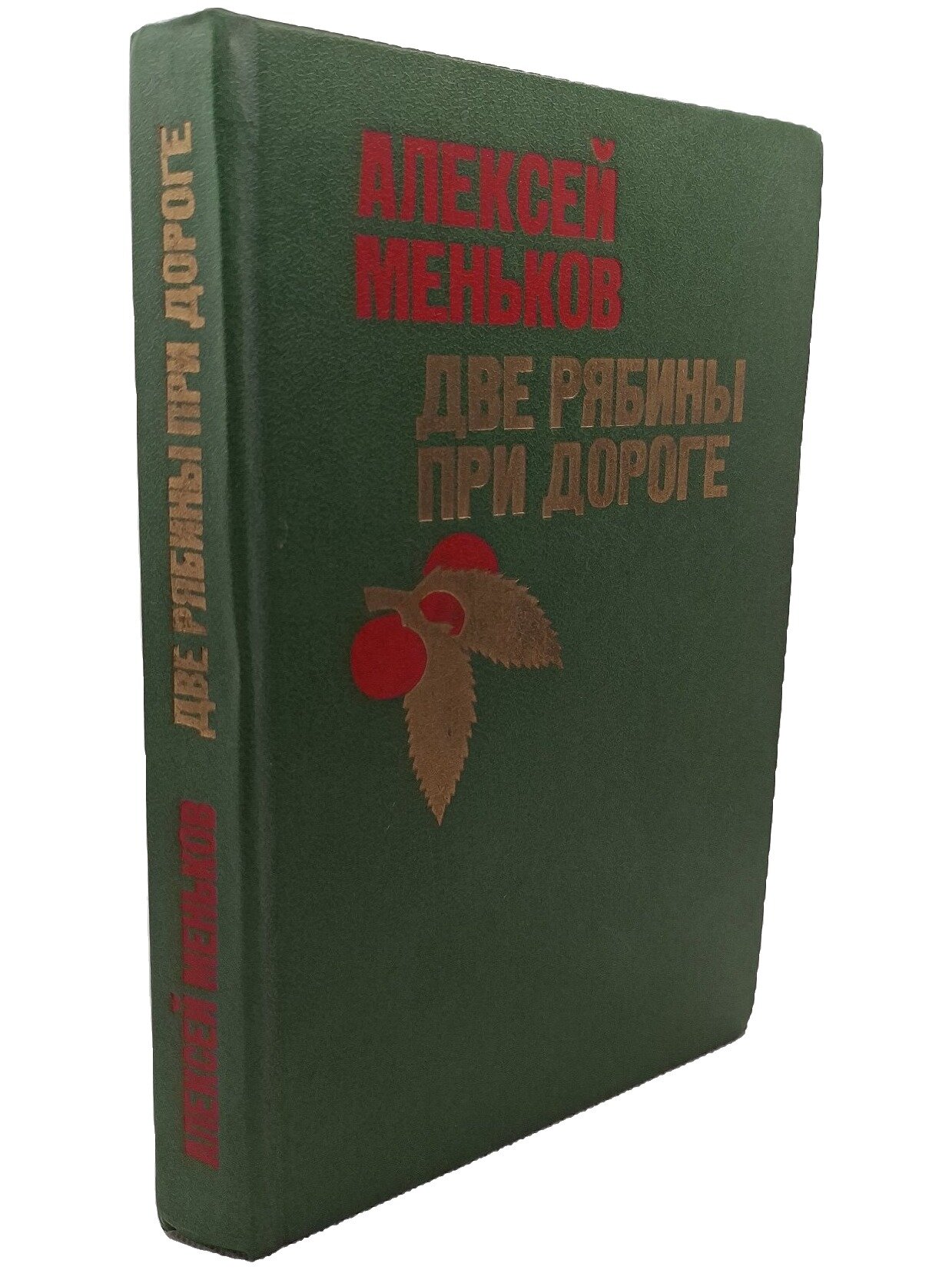 Две рябины при дороге. Меньков Алексей Титович. Современник. 1981. Твердый переплет. 318 стр