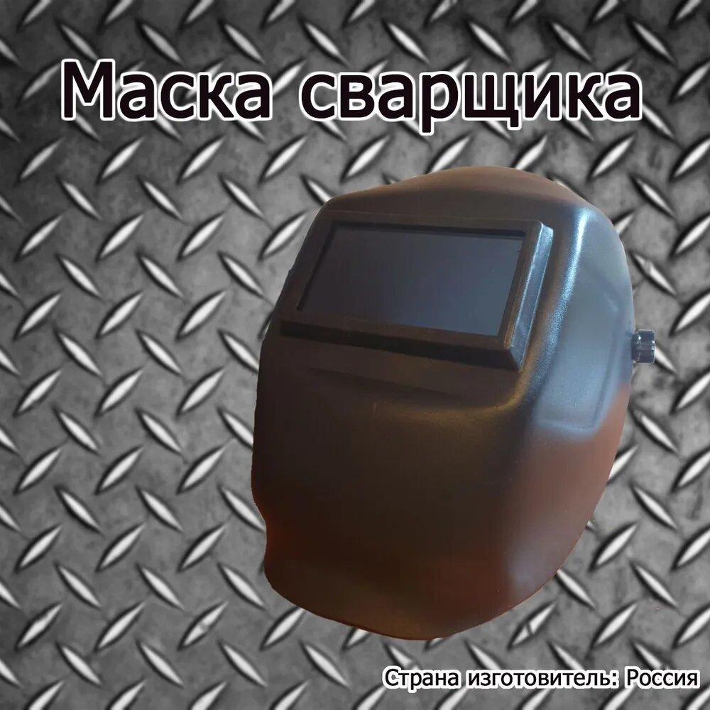 Маска сварщика