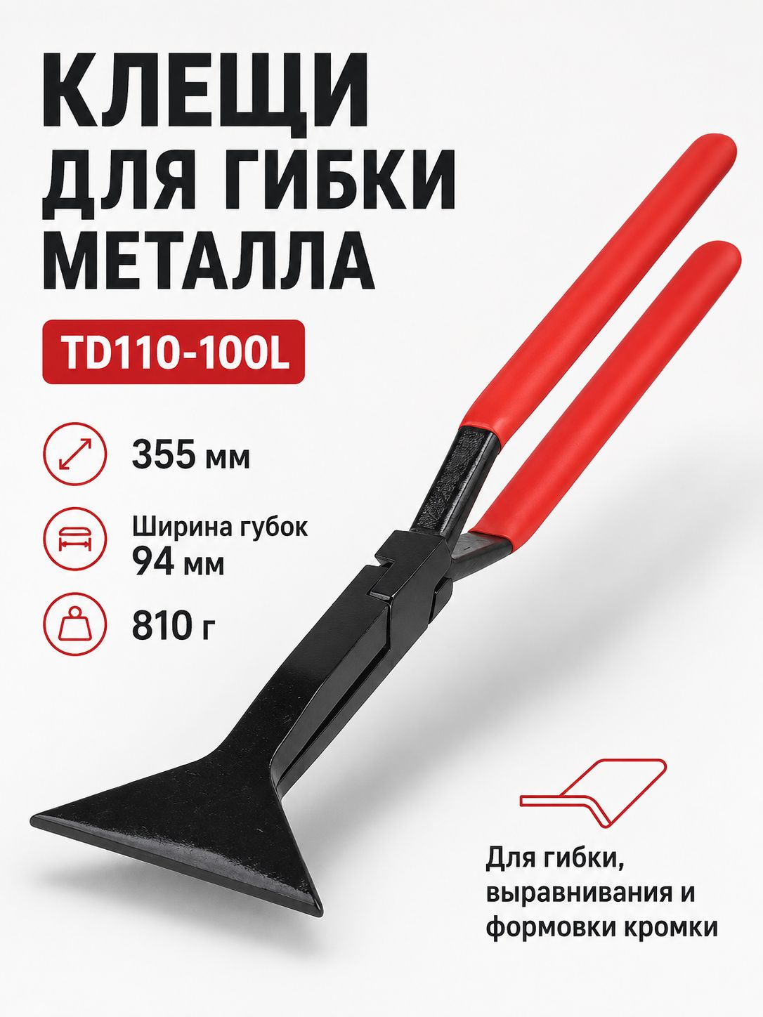 Кровельные клещи для конвертов, прямые 355мм, накладное.(TD110-100L)