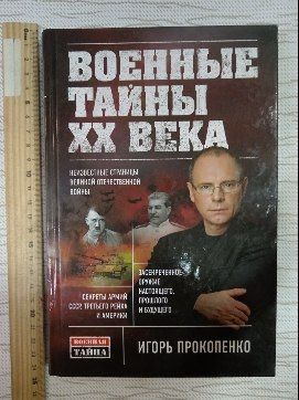 Военные Тайны XX века. Неизвестные страницы великой отечественной войны Прокопенко Игорь Станиславович