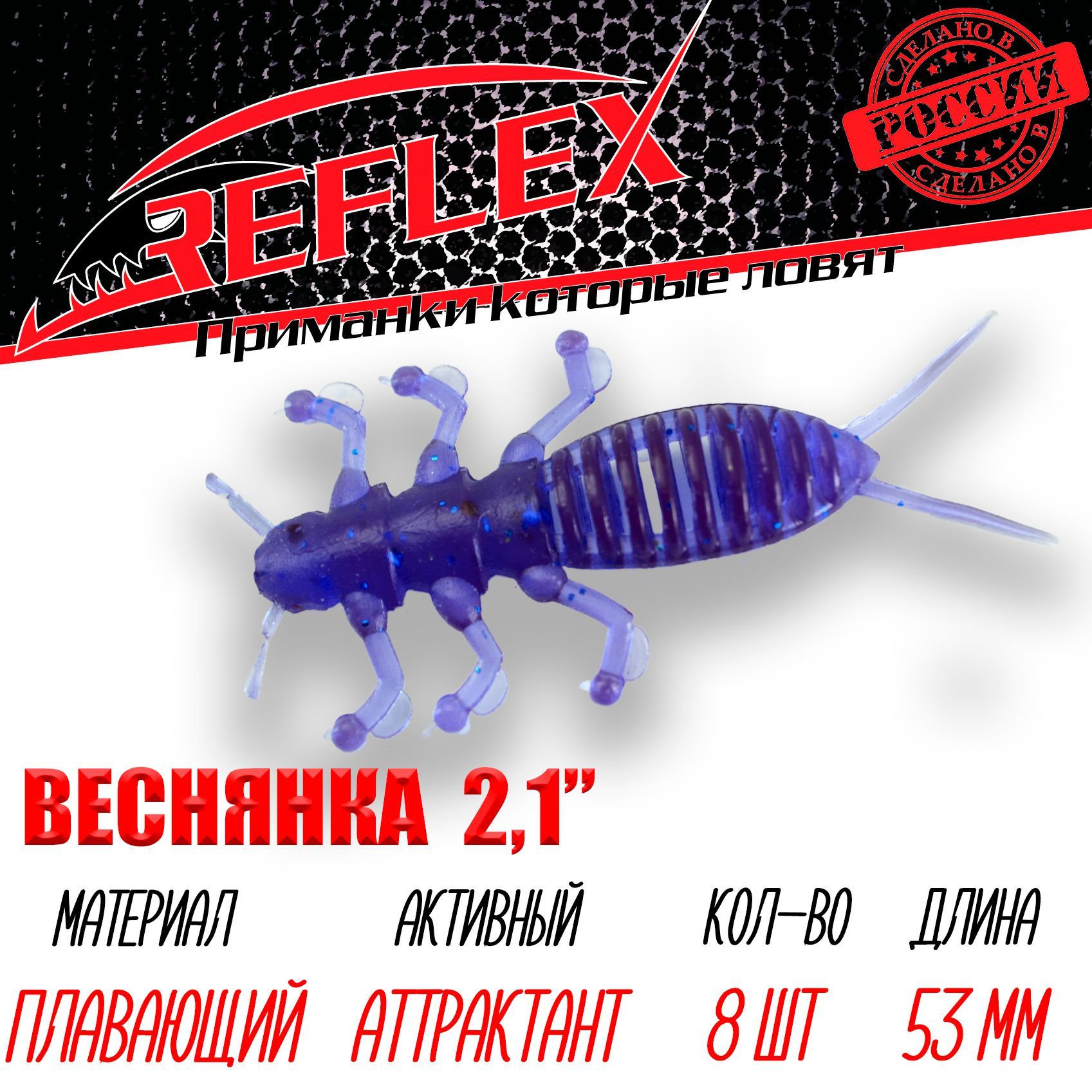 Силиконовые приманки Reflex Веснянка 2,1" 53 мм 8 шт цвет 023 Нептун