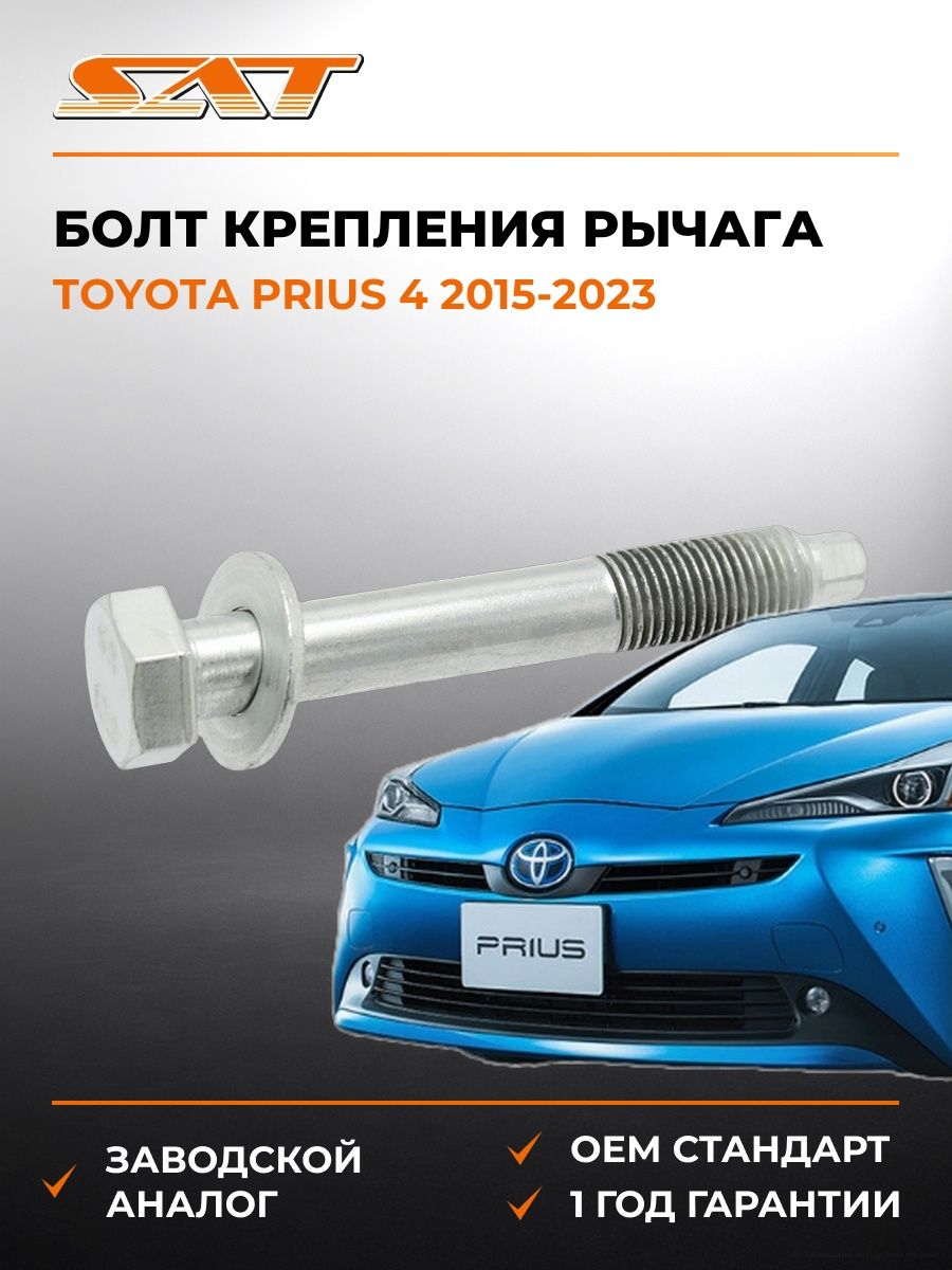 Болт крепления рычага SAT ST1170129 Тойота Приус 4 Toyota Prius 4 2015-2023