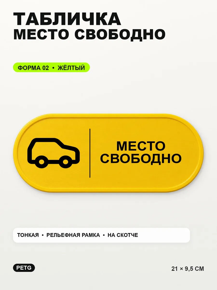 Табличка «Место свободно» 21×9,5 см, PETG, желтая, на двустороннем скотче