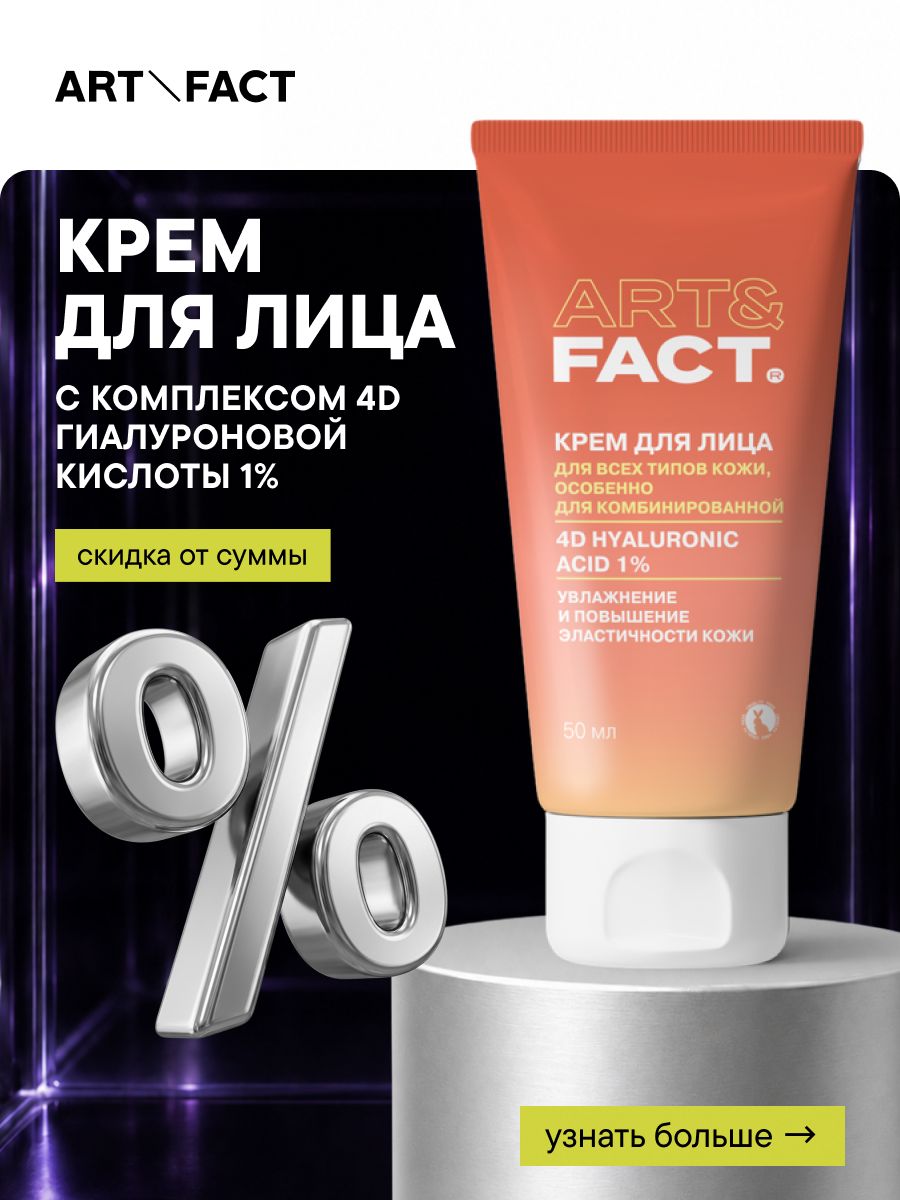 ART&FACT. / Увлажняющий крем для лица всех типов кожи с комплексом 4D гиалуроновой кислоты 1%, 50 мл
