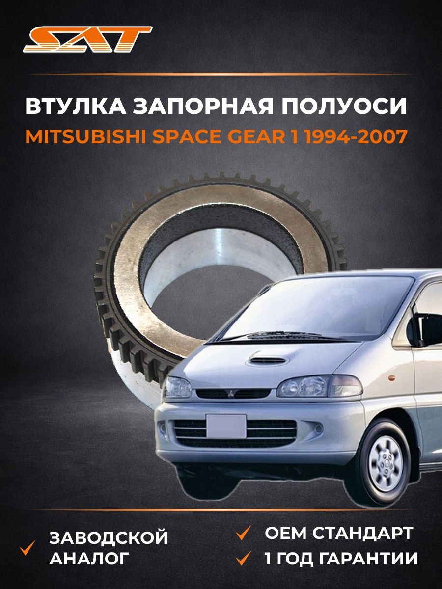 Втулка запорная полуоси ABS SAT STMR111877 Мицубиси Спейс Гир 1 Mitsubishi Space Gear 1 1994-2007