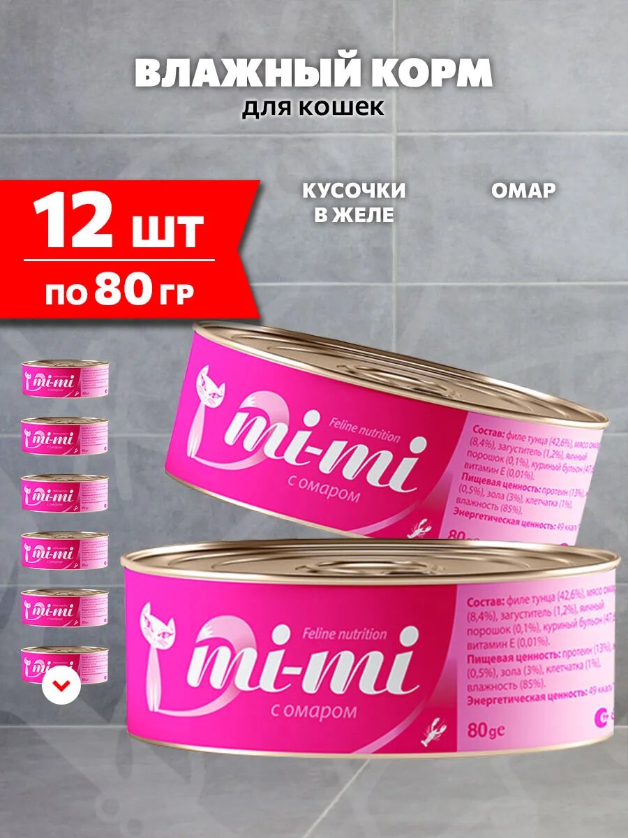 Корм влажный Mi-Mi для кошек, омар в желе, 80 г 12 шт