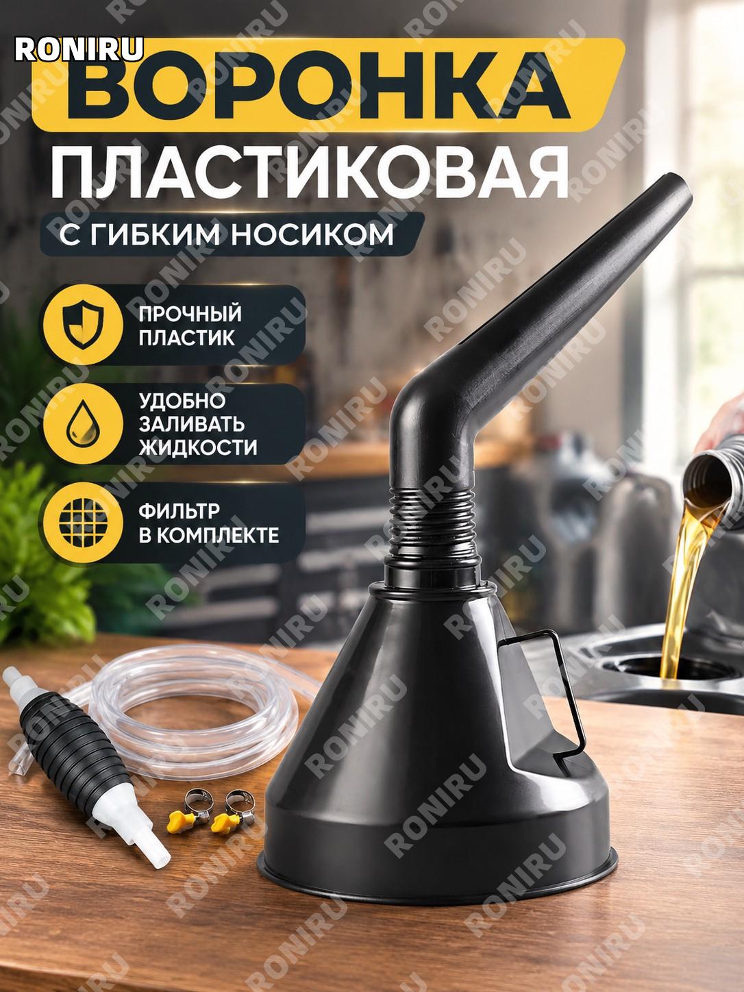 Воронка 165 черная большая с фильтром и изогнутой трубкой, набор 1 шт с насосом для перекачки масла 1,5 м для воды
