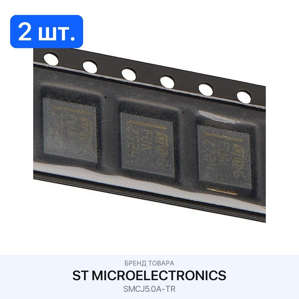 2 шт. Диод защитный TVS SMCJ5.0A-TR ST Microelectronics