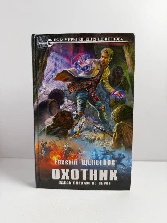 Охотник. Здесь слезам не верят