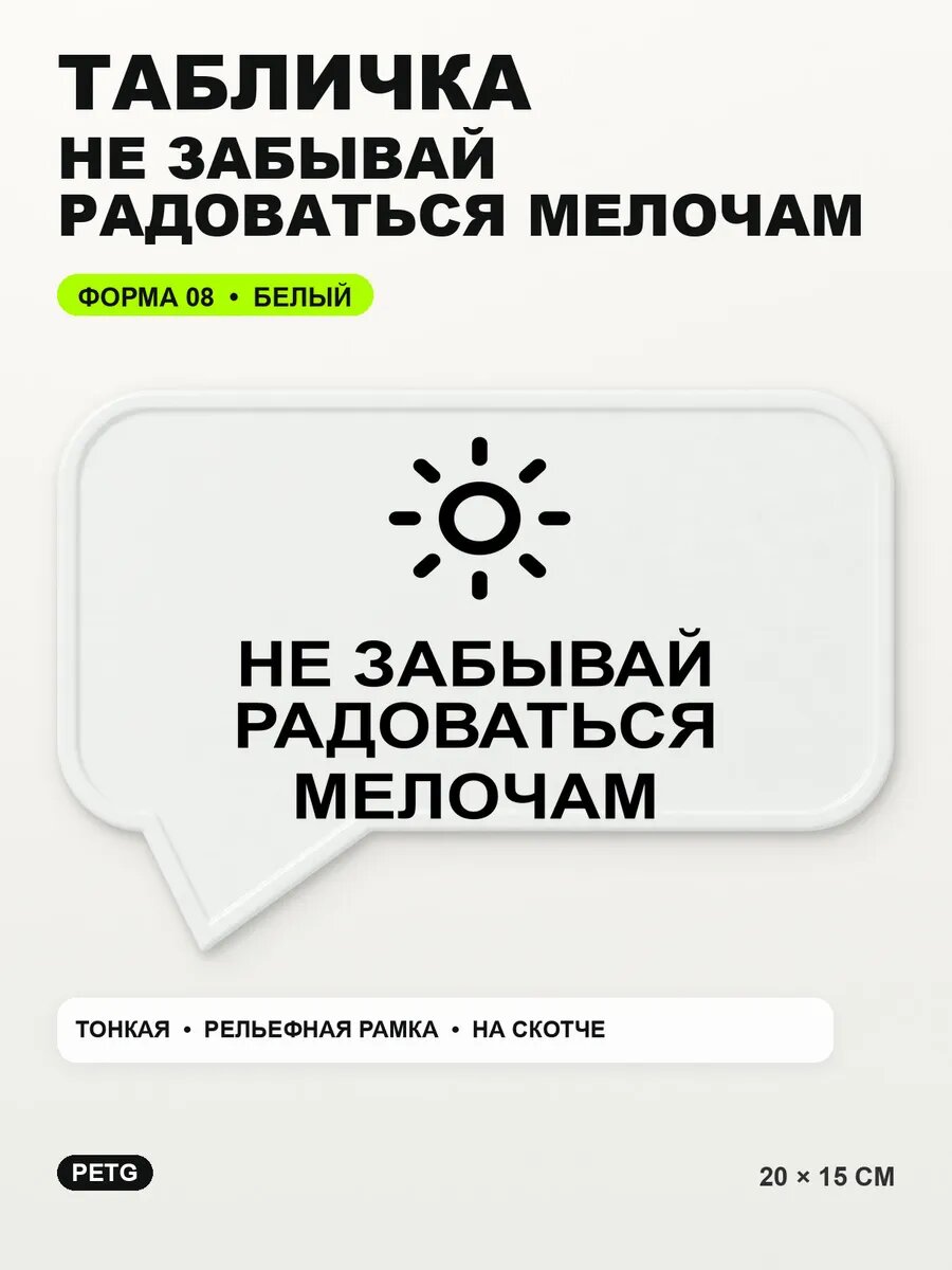Табличка «Не забывай радоваться мелочам» 20×15 см, белая, белый