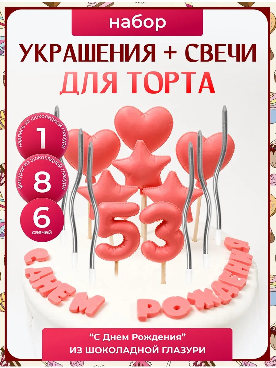 Украшения для торта. Цифра 53