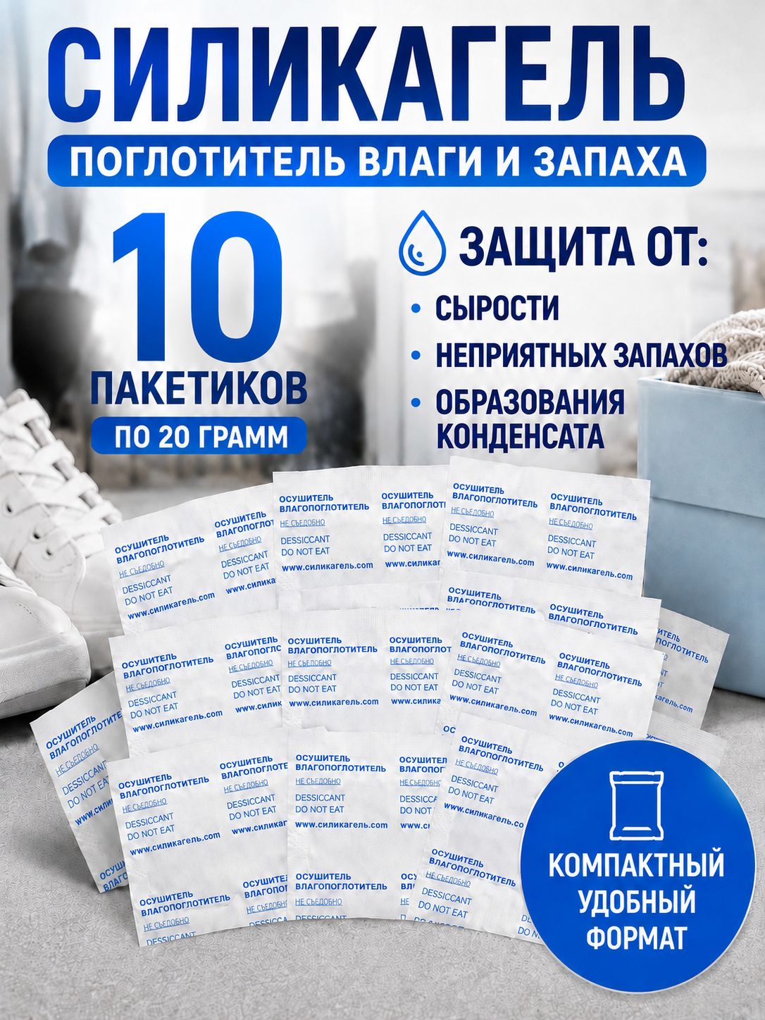 Силикагель в пакетиках 10 штук по 20 гр
