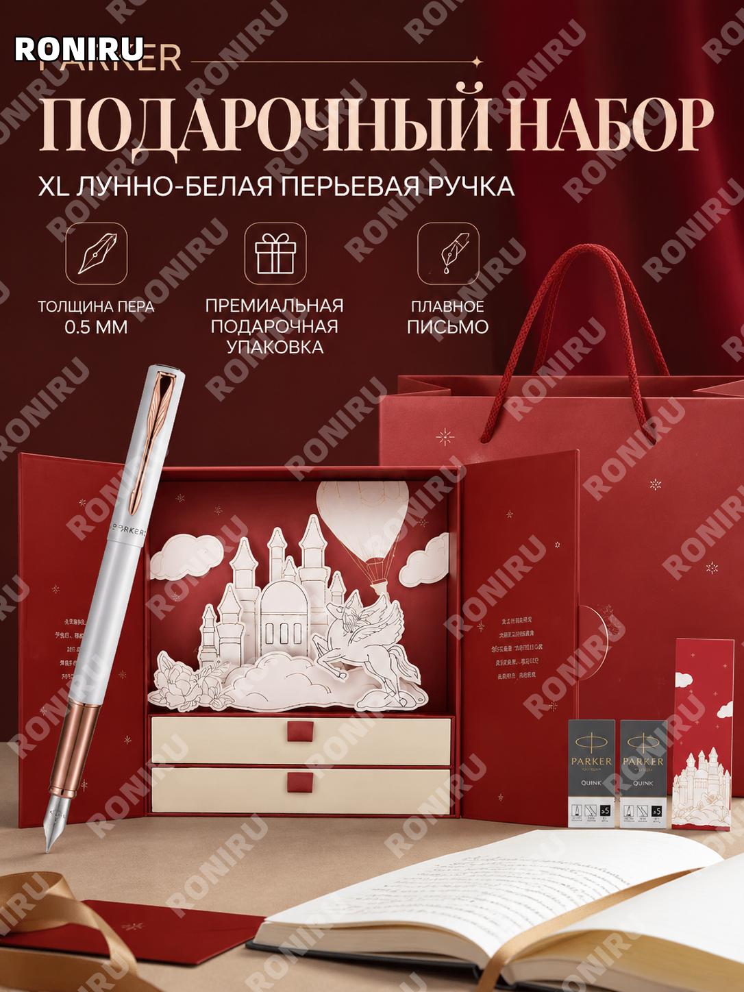 Чернильная ручка PARKER Вия XL лунно-белая с подарочной коробкой «Мечта писать» >0.5 мм металлический комплект