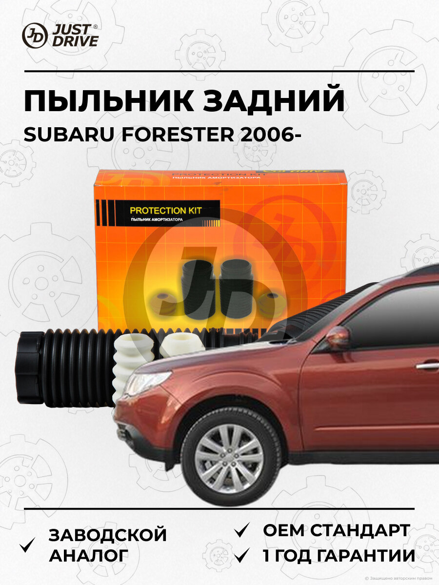 Пыльник с отбойником задний Just Drive JRL0143 Субару Subaru 2002-2015