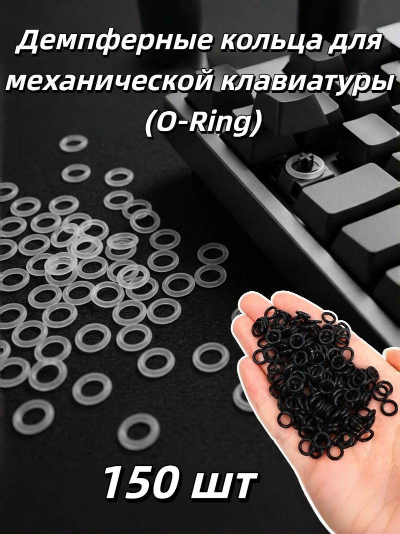 Демпферные кольца для механической клавиатуры (O-Ring), 50/100/150 шт.