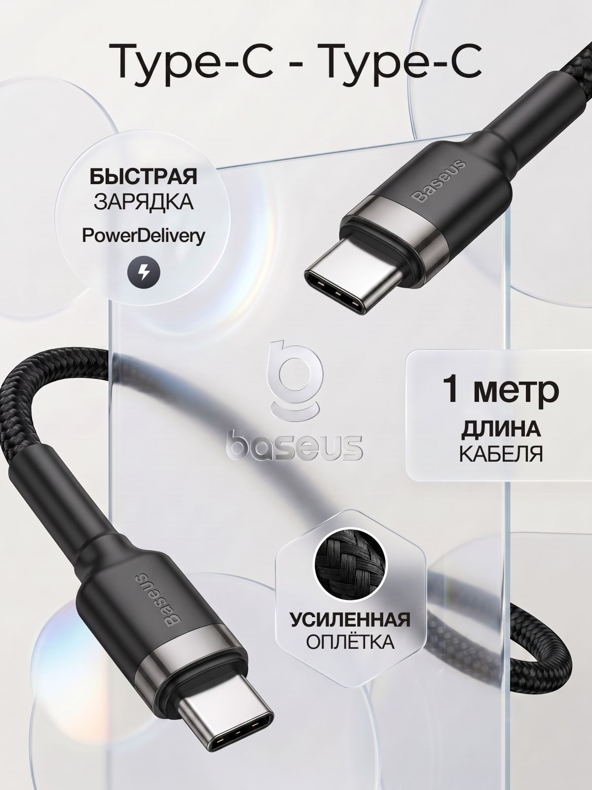 Провод Type C быстрая зарядка, кабель Type C Type C, 1 метр, Baseus / плетеный шнур для зарядки Samsung, Xiaomi, Honor, Huawei, Macbook