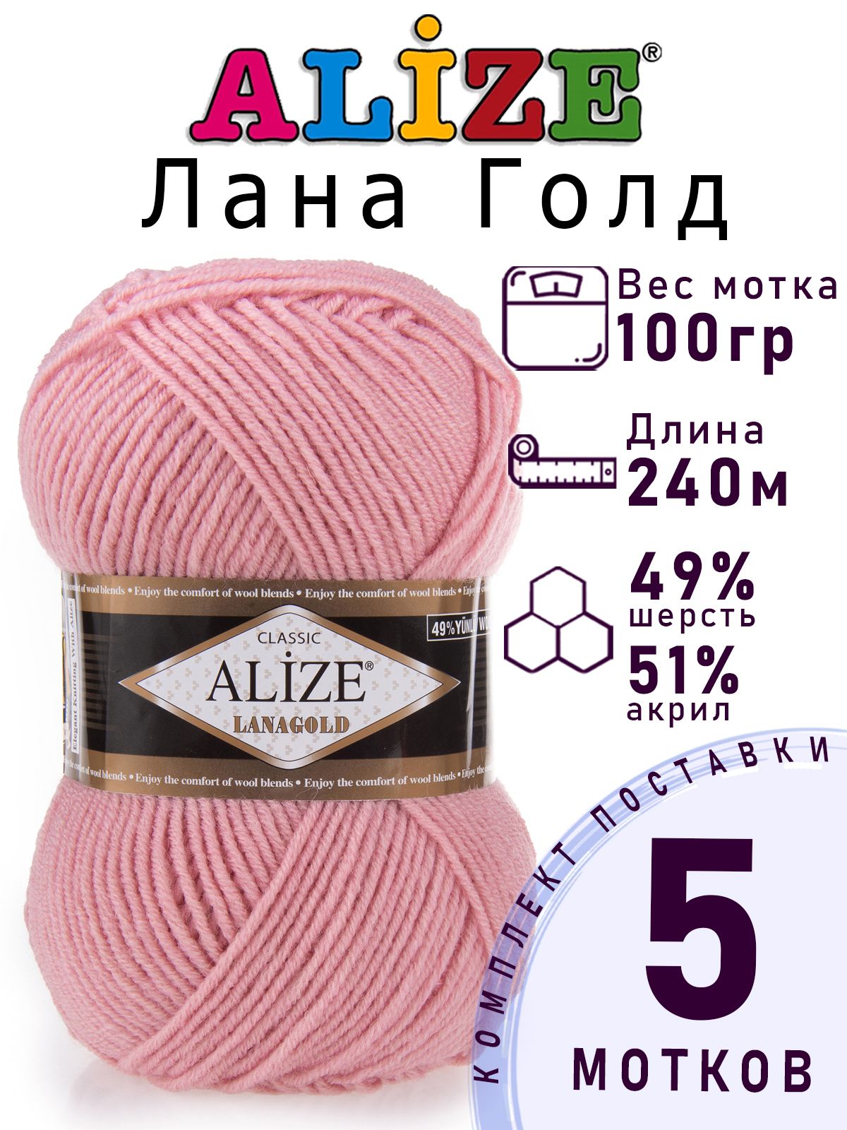Пряжа Ализе Ланаголд (ALIZE Lanagold) цвет №161 сухая роза, 5 мотков, 49% шерсть 51% акрил, 5 х 100 г, 5 х 240 м