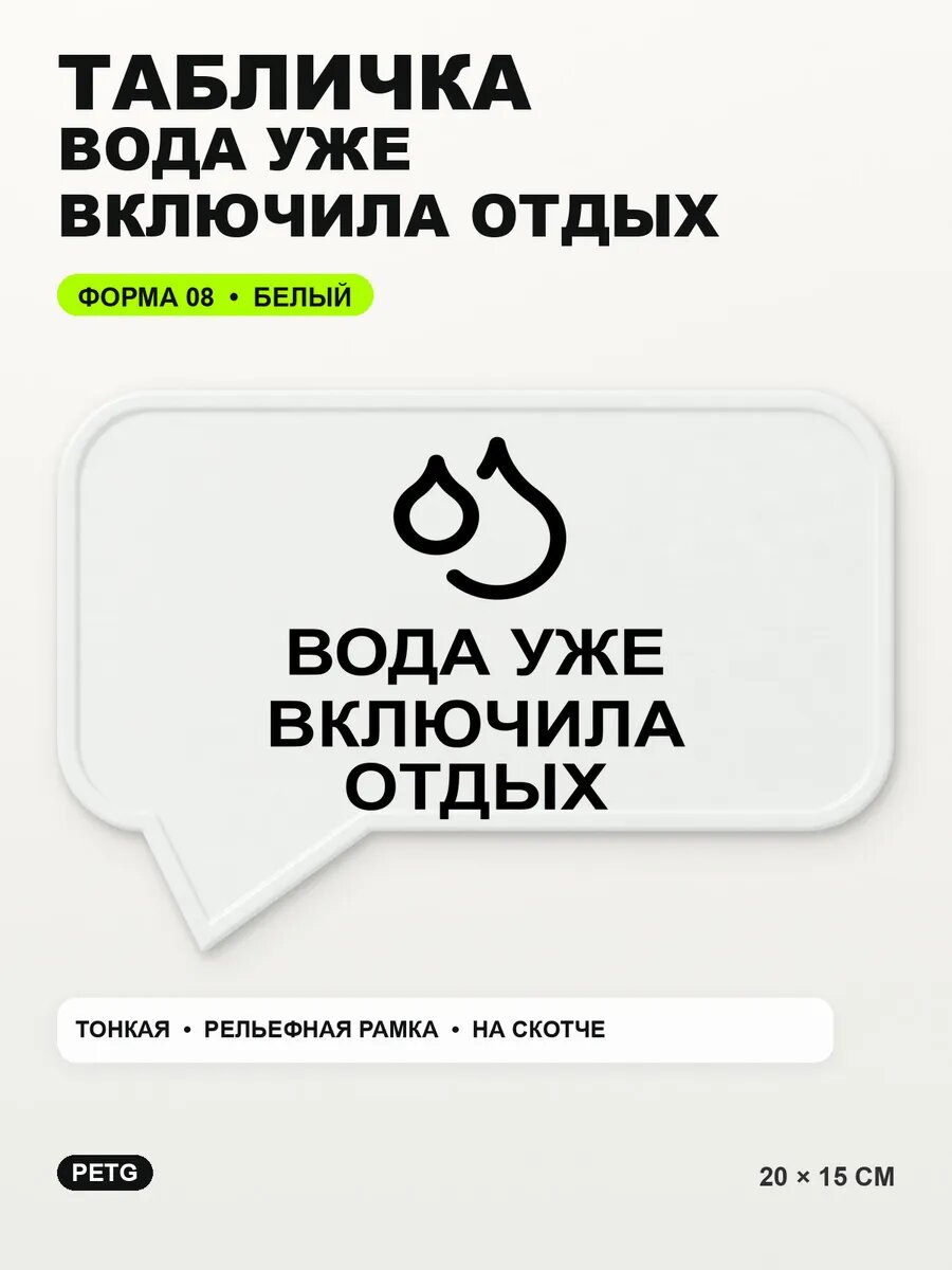 Табличка «Вода уже включила отдых» 20×15 см, PETG, белая, белый
