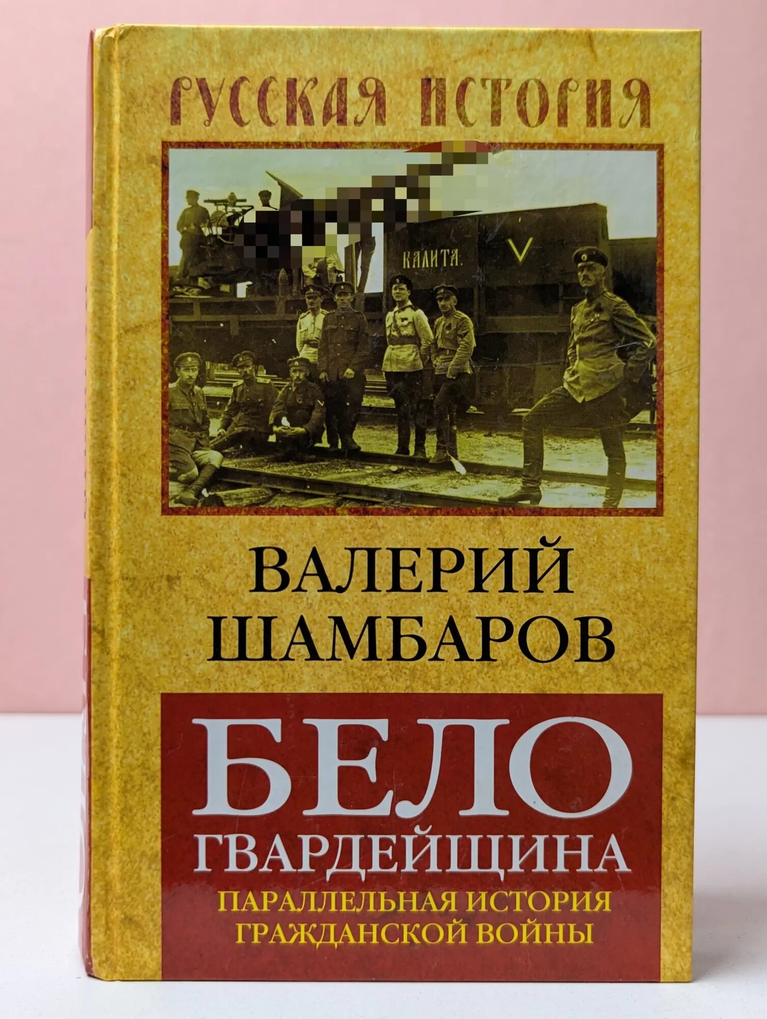 Русская история. Белогвардейщина. Параллельная история Гражданской войны Шамбаров Валерий Евгеньевич 2012