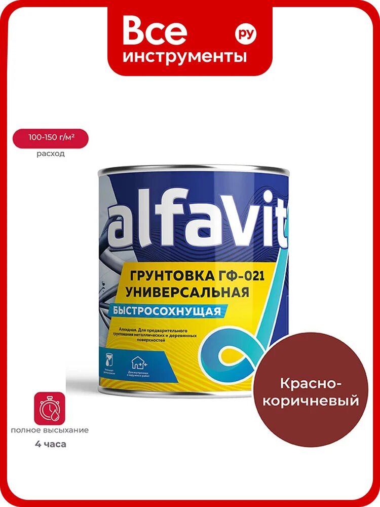 Грунт ALFAVIT ГФ-021 быстросохнущий красно-коричневый 1,9 кг 6 41237