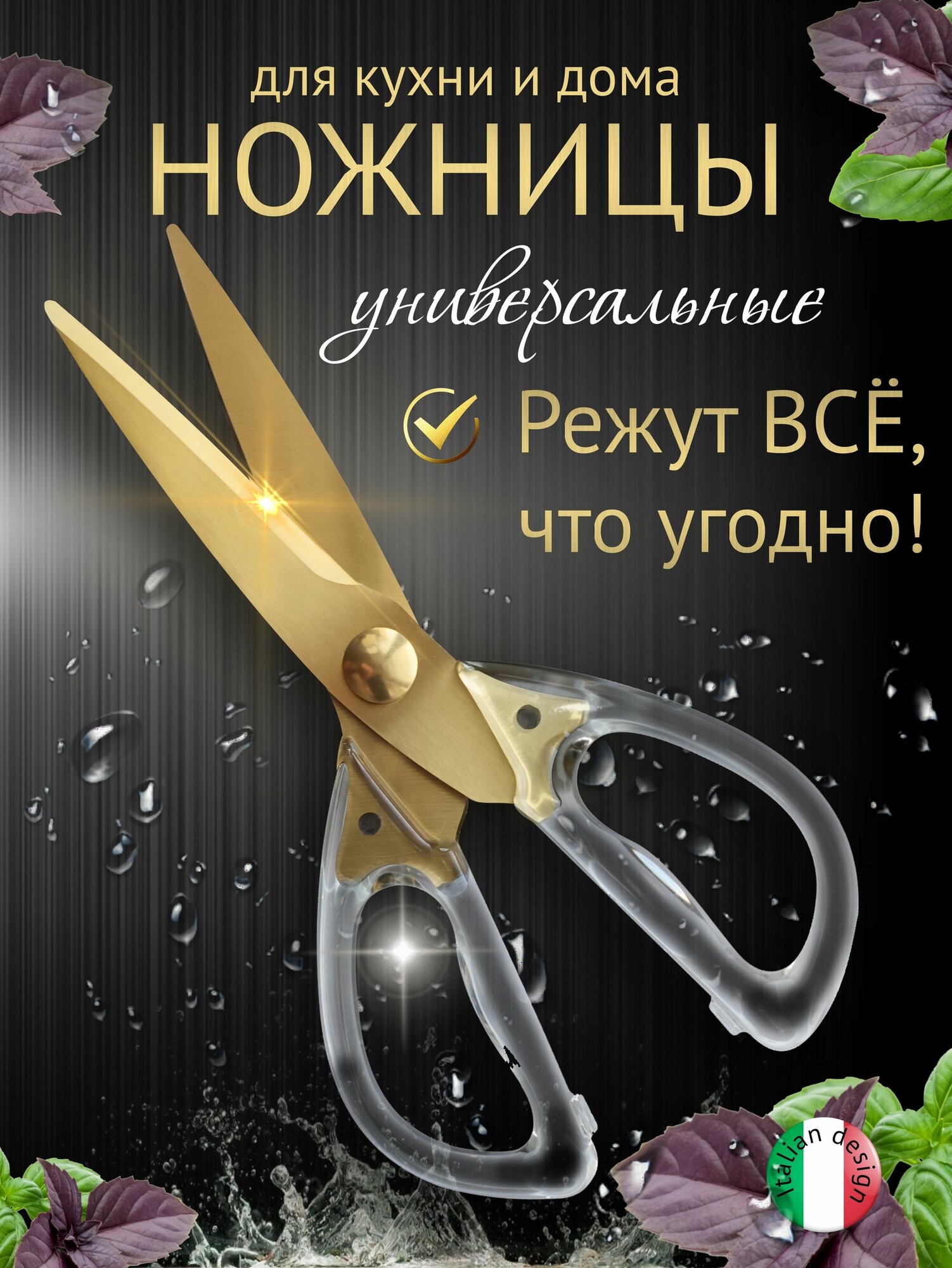 Ножницы кухонные принадлежности для дома универсальные