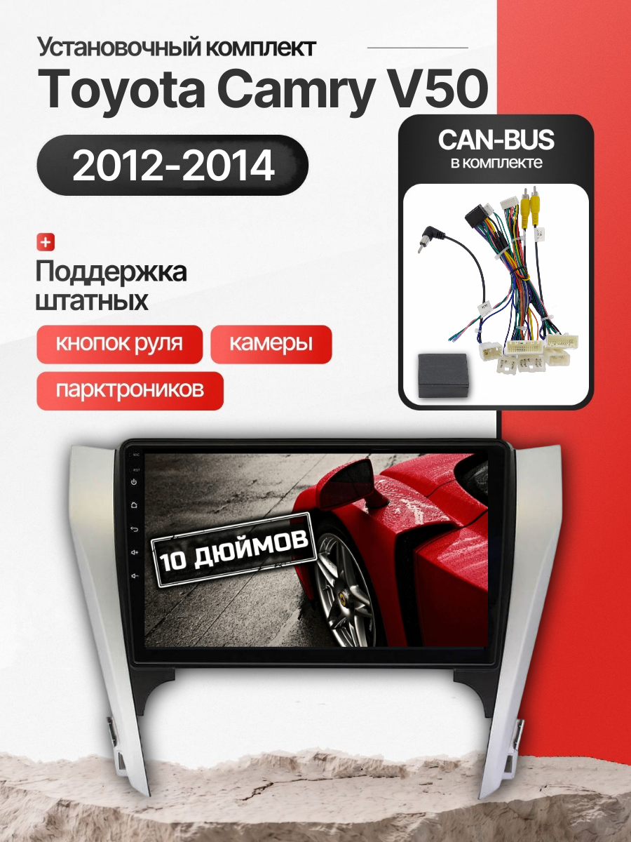Автомагнитола 10" 3/32 ГБ для Toyota Camry V50 2012-2014 (всё в комплекте: магнитола + рамка + проводка)